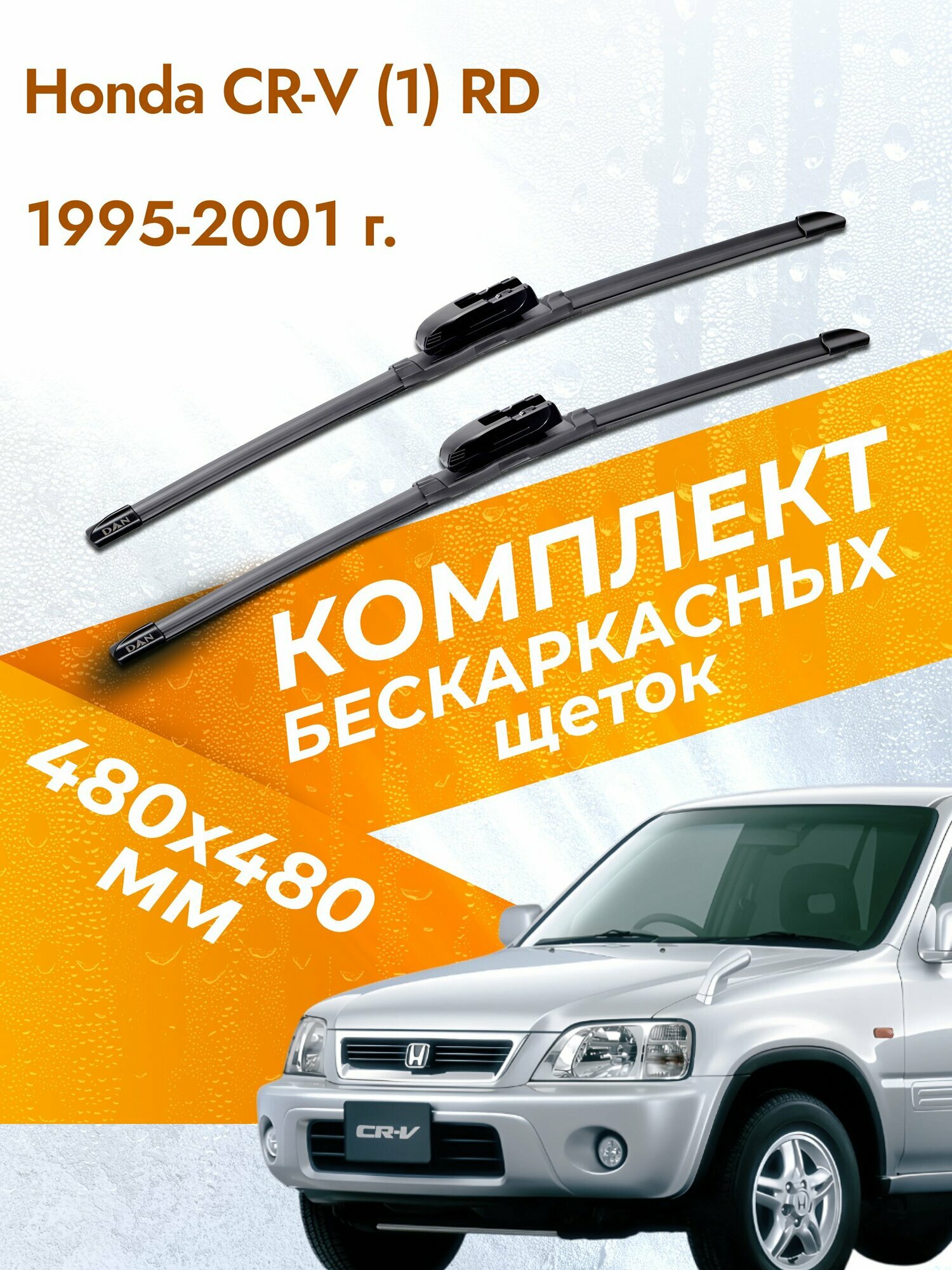 Дворники бескаркасные для Honda CR-V (1) RD / 1995-2001 / Комплект щеток стеклоочистителя 480 480 мм Хонда ЦР-В