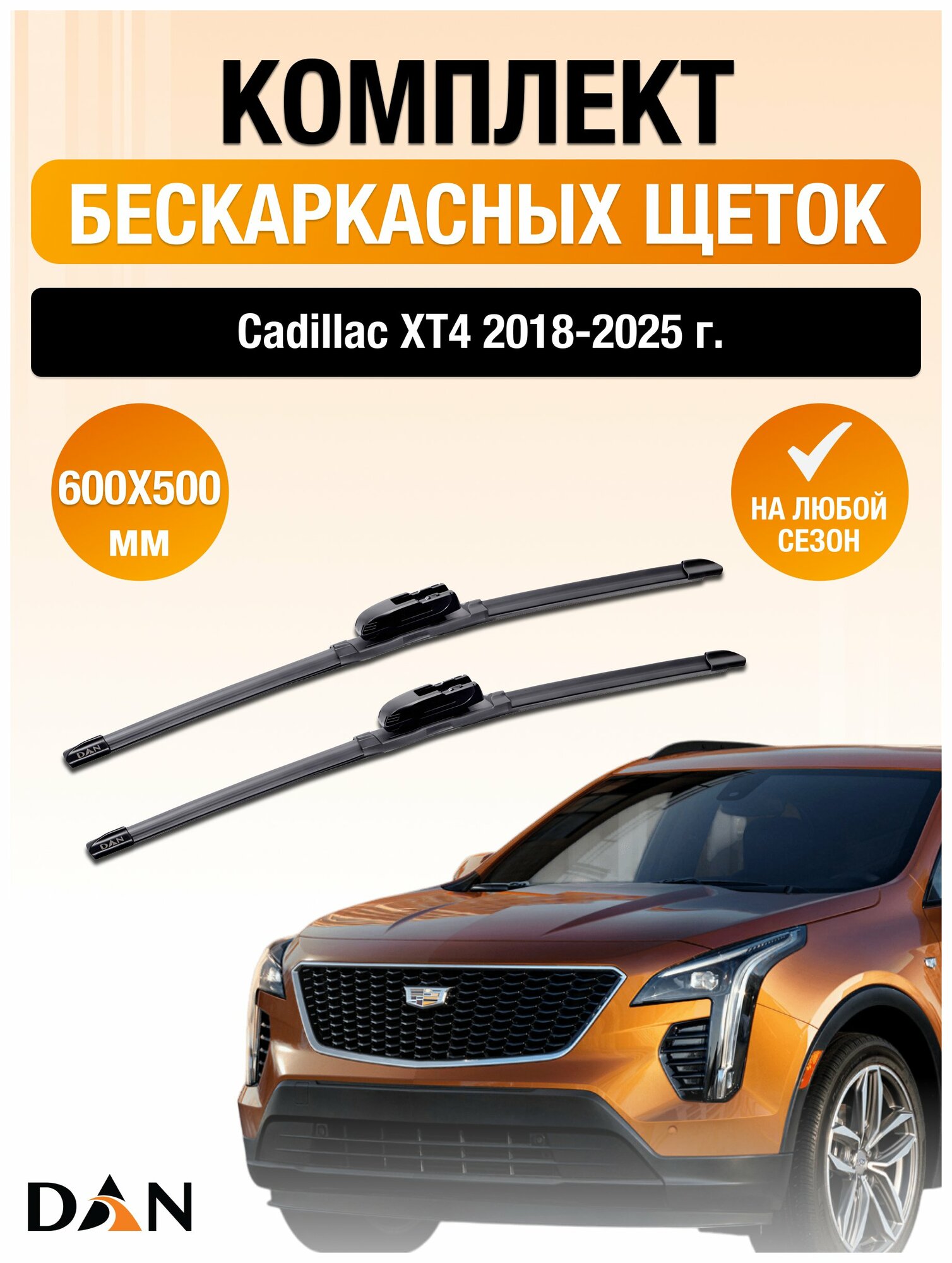 Дворники бескаркасные для Cadillac XT4 2018-2025 Комплект щеток стеклоочистителя 600x500 Кадилак ХТ4