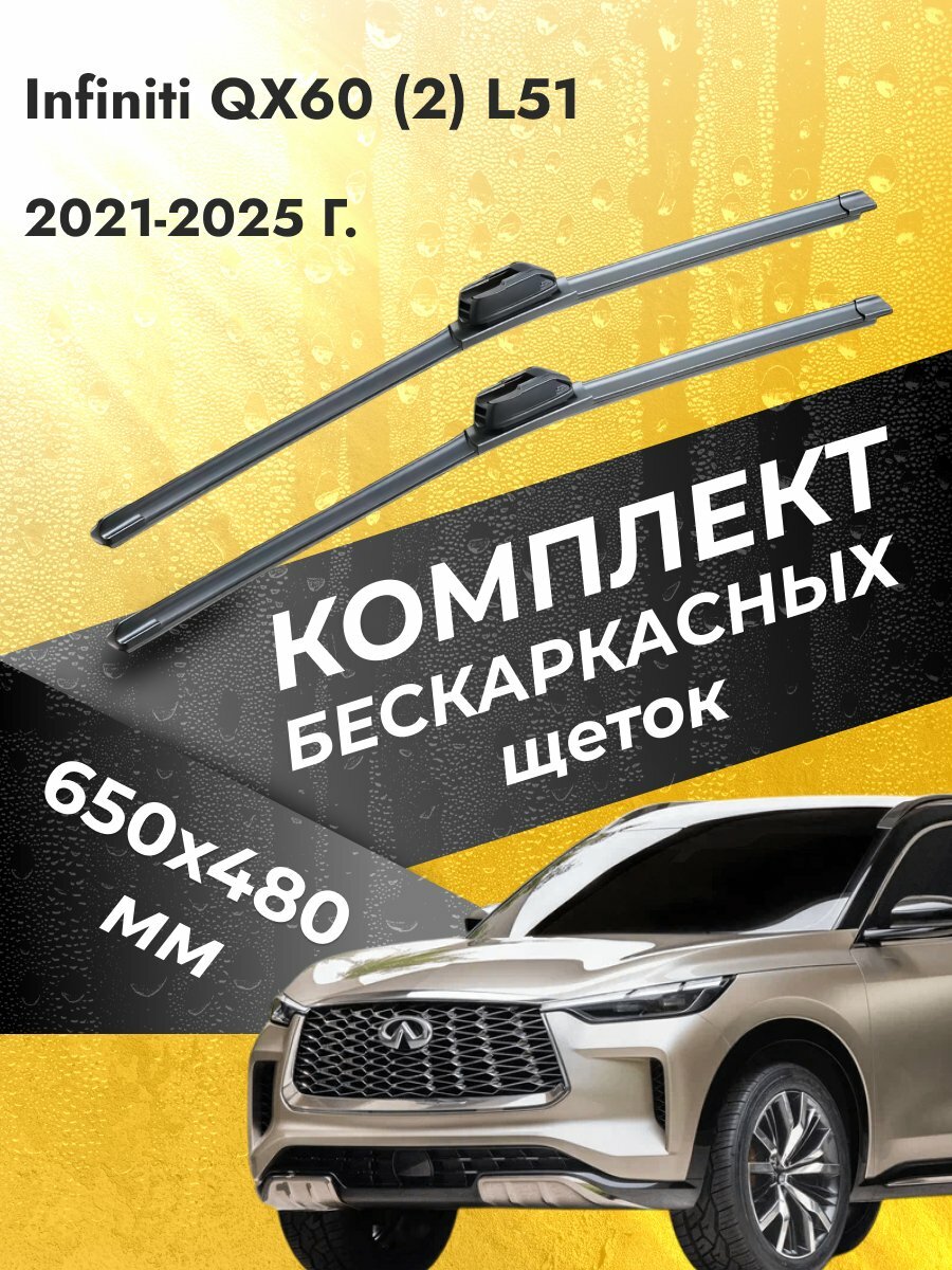 Дворники бескаркасные на Infiniti QX60 (2) L51 2021-2025, Комплект щёток 650x480мм (SW2026+SW2019). Инфинити Ку Икс 60