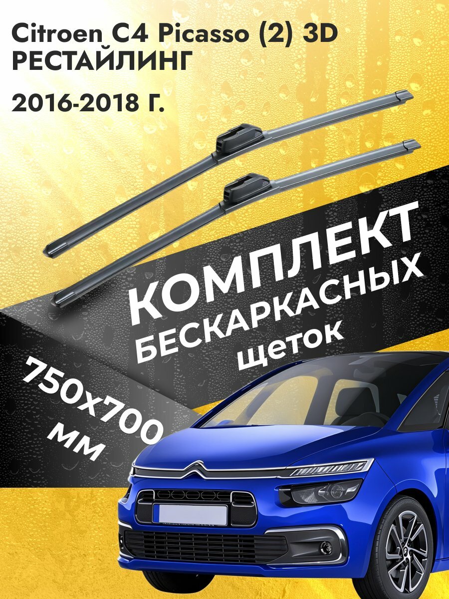 Дворники бескаркасные на Citroen C4 Picasso (2) 3D рестайлинг 2016-2018, Комплект 750x700мм (SW2030+SW2028). Ситроен С4