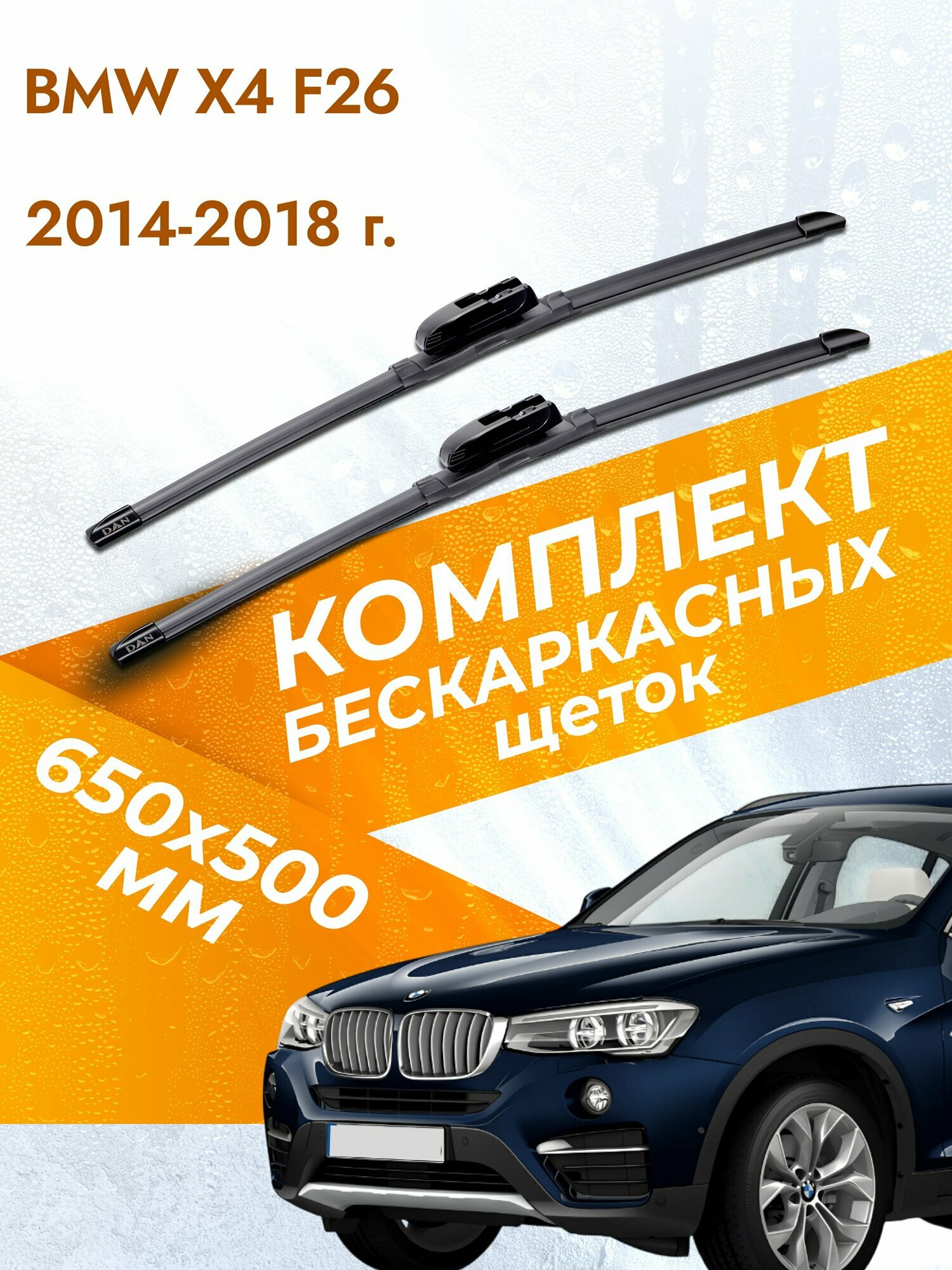 Дворники бескаркасные для BMW X4 F26 / 2014-2018 / Комплект щеток стеклоочистителя 650 500 мм БМВ Х4