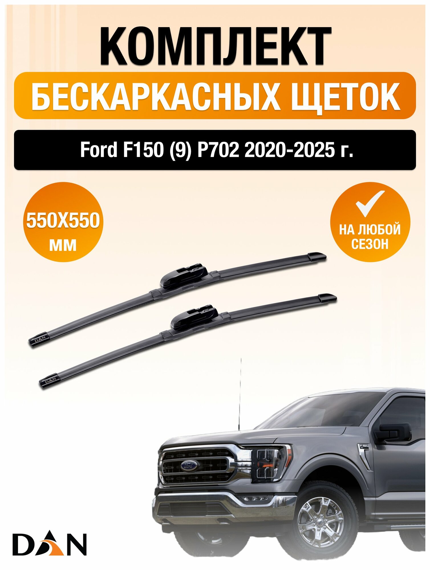 Дворники бескаркасные на Ford F150 (9) P702 / 2020-2025 / Комплект щеток стеклоочистителя 550 550 мм Форд Ф 150 F-150 DAN