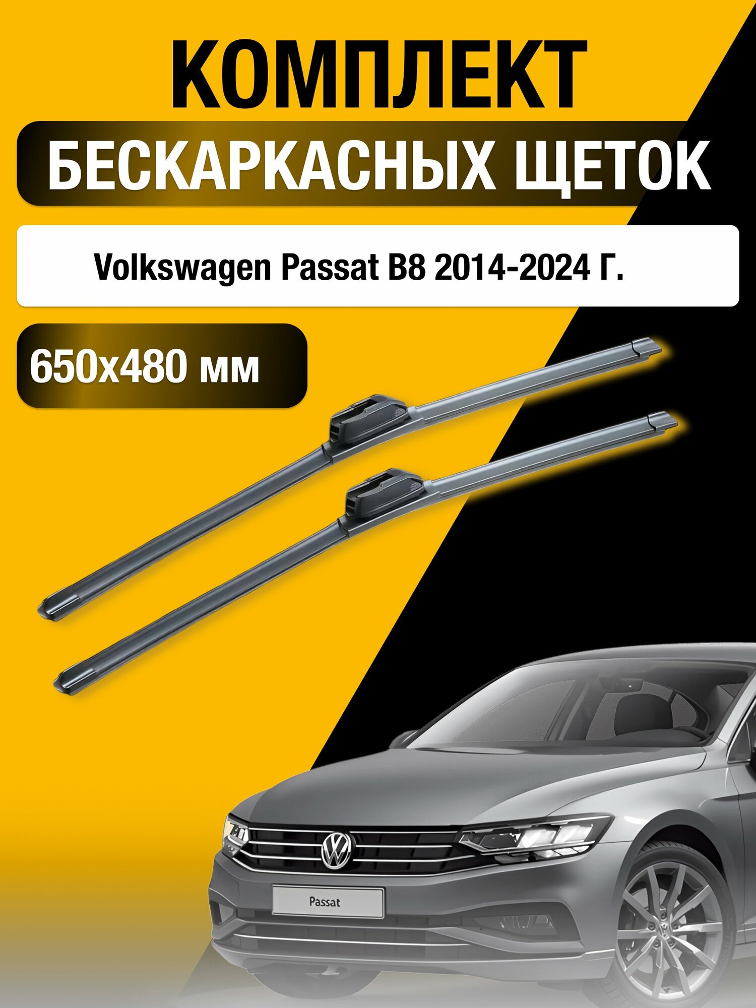 Дворники бескаркасные на Volkswagen Passat B8 2014-2024, Комплект щёток 650x480мм (SW2026+SW2019). Фольксваген Пассат