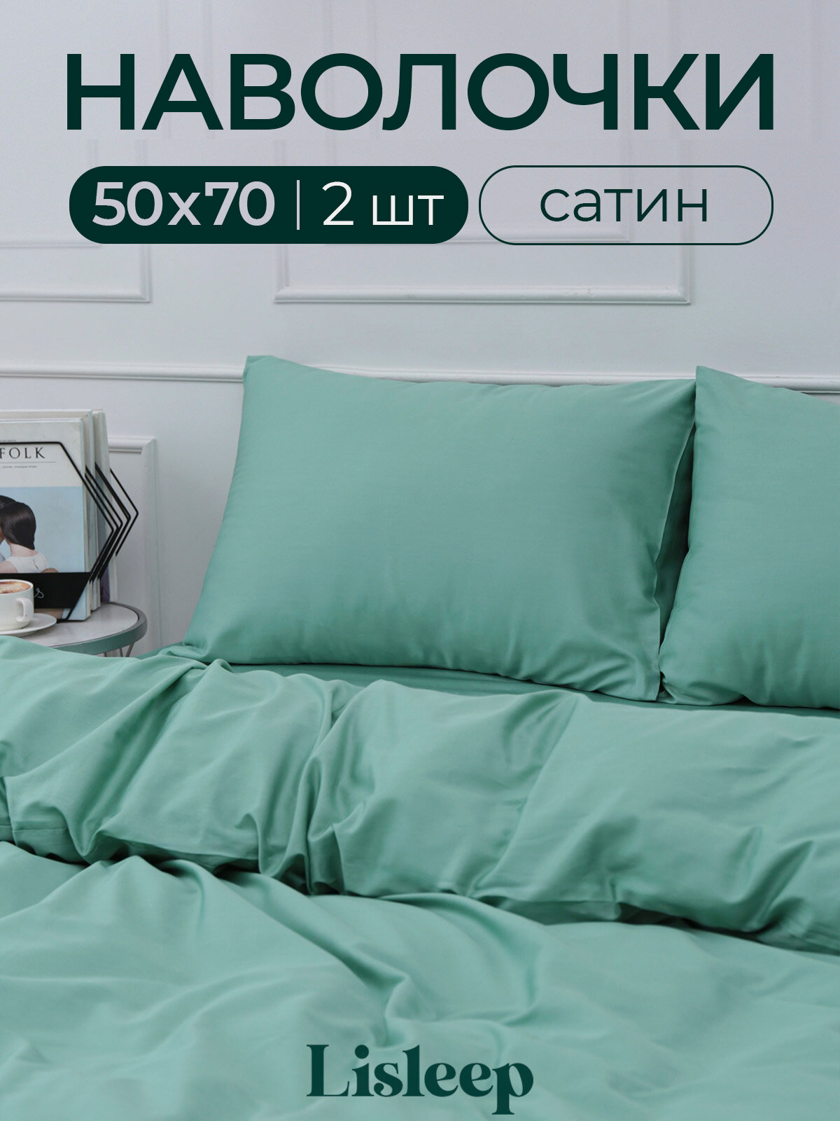 Набор наволочек Lisleep 50x70 см, 2шт, сатин (хлопок), бирюзовый