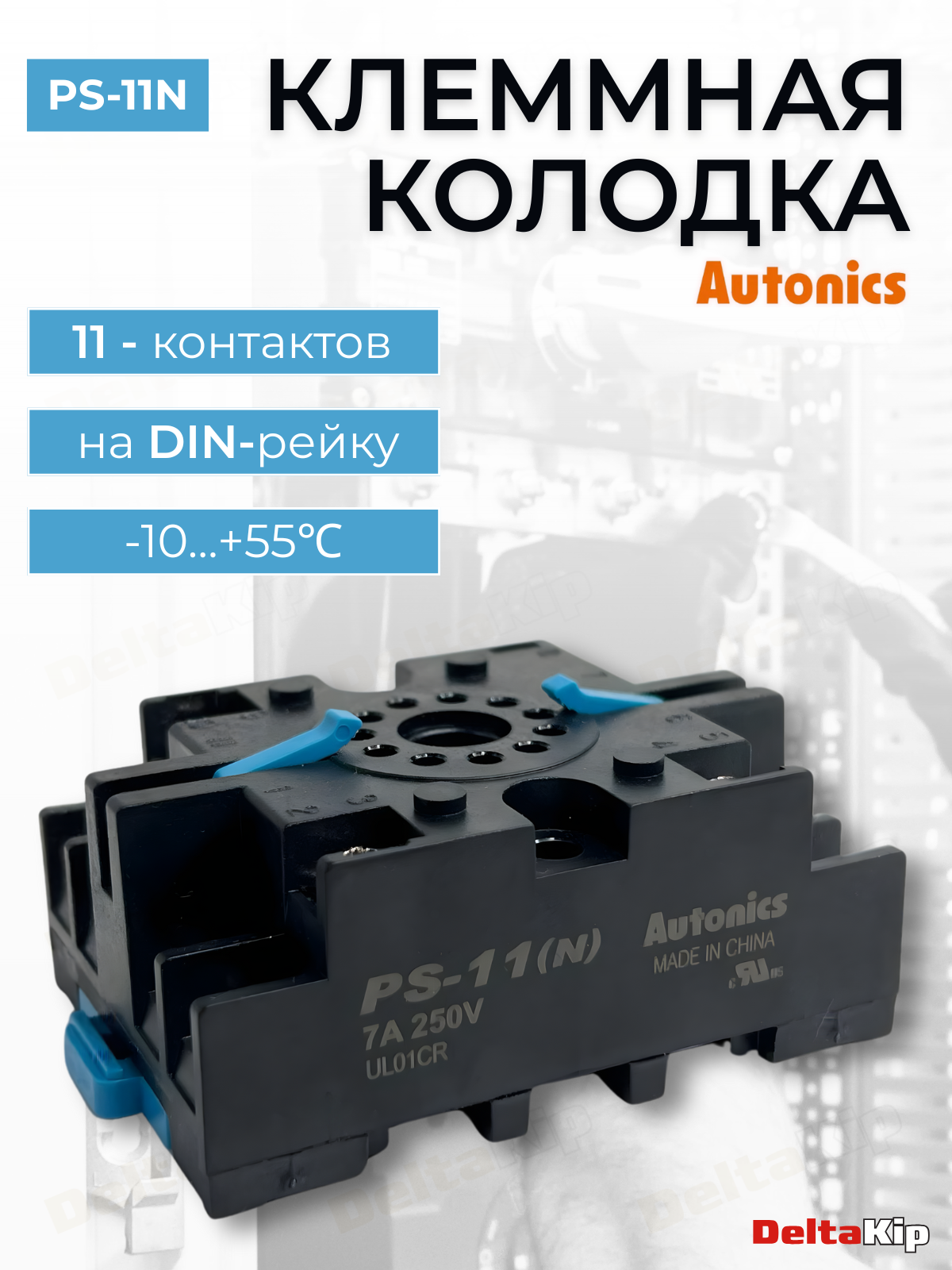Колодка Autonics PS-11N, 11- контактов, для крепления на поверхность и DIN-рейку