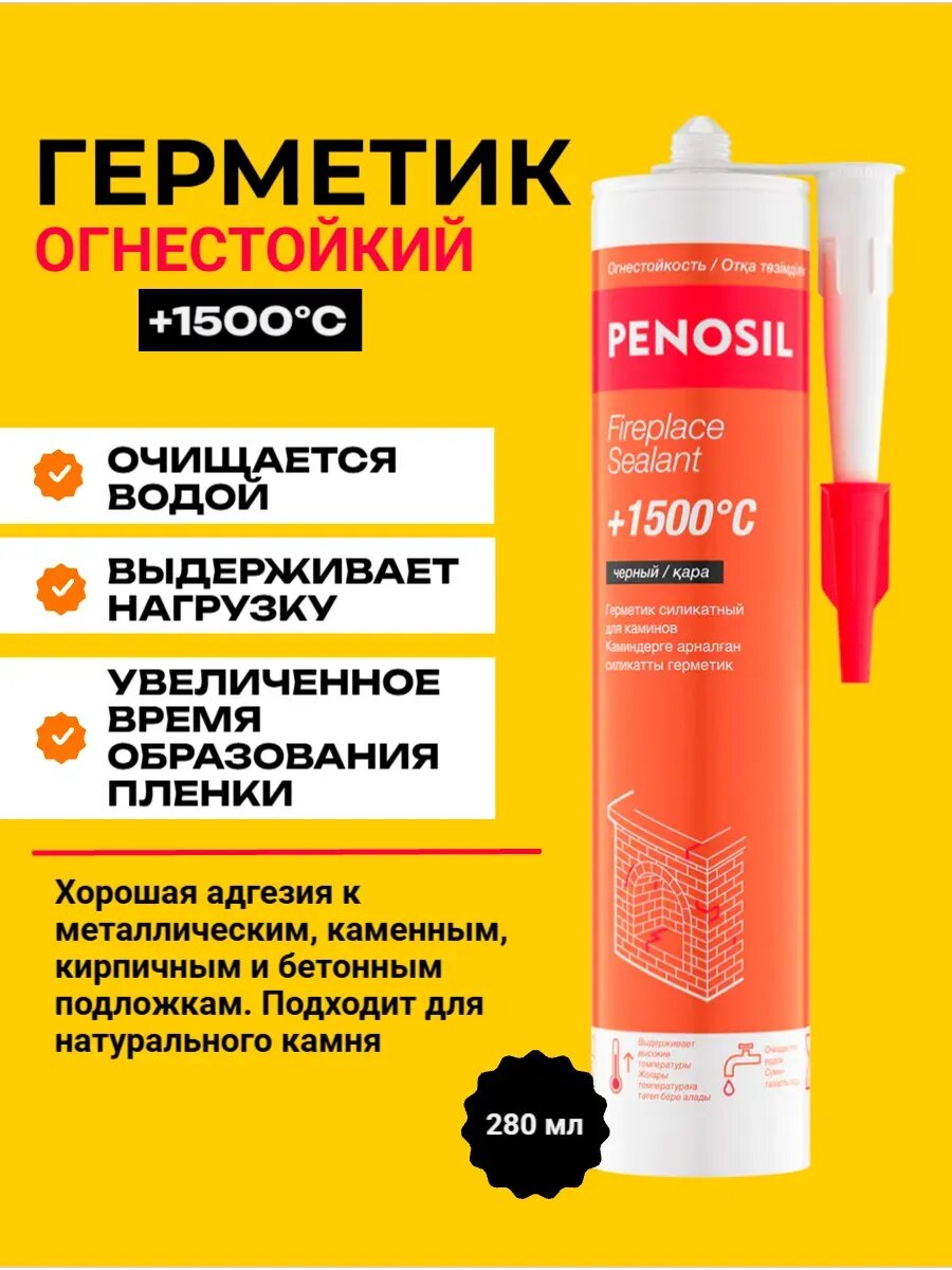 PENOSIL +1500C Fireplace Sealant герметик силикатный, для печей и каминов, чёрный, 280 мл