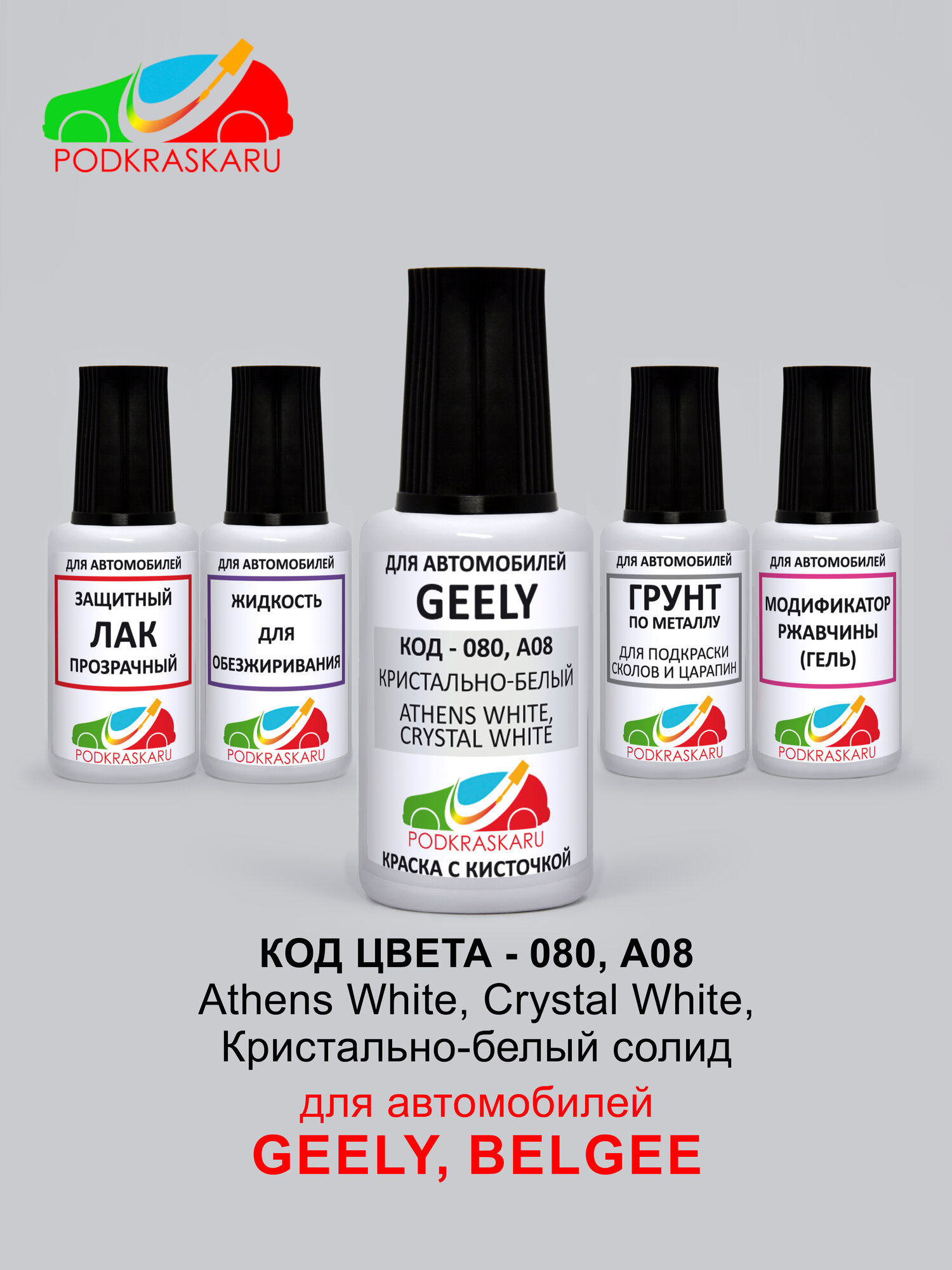 Подкраска сколов Geely 080, A08 Кристально белый солид, Athens white, Crystal, ремкомплект 5 флаконов