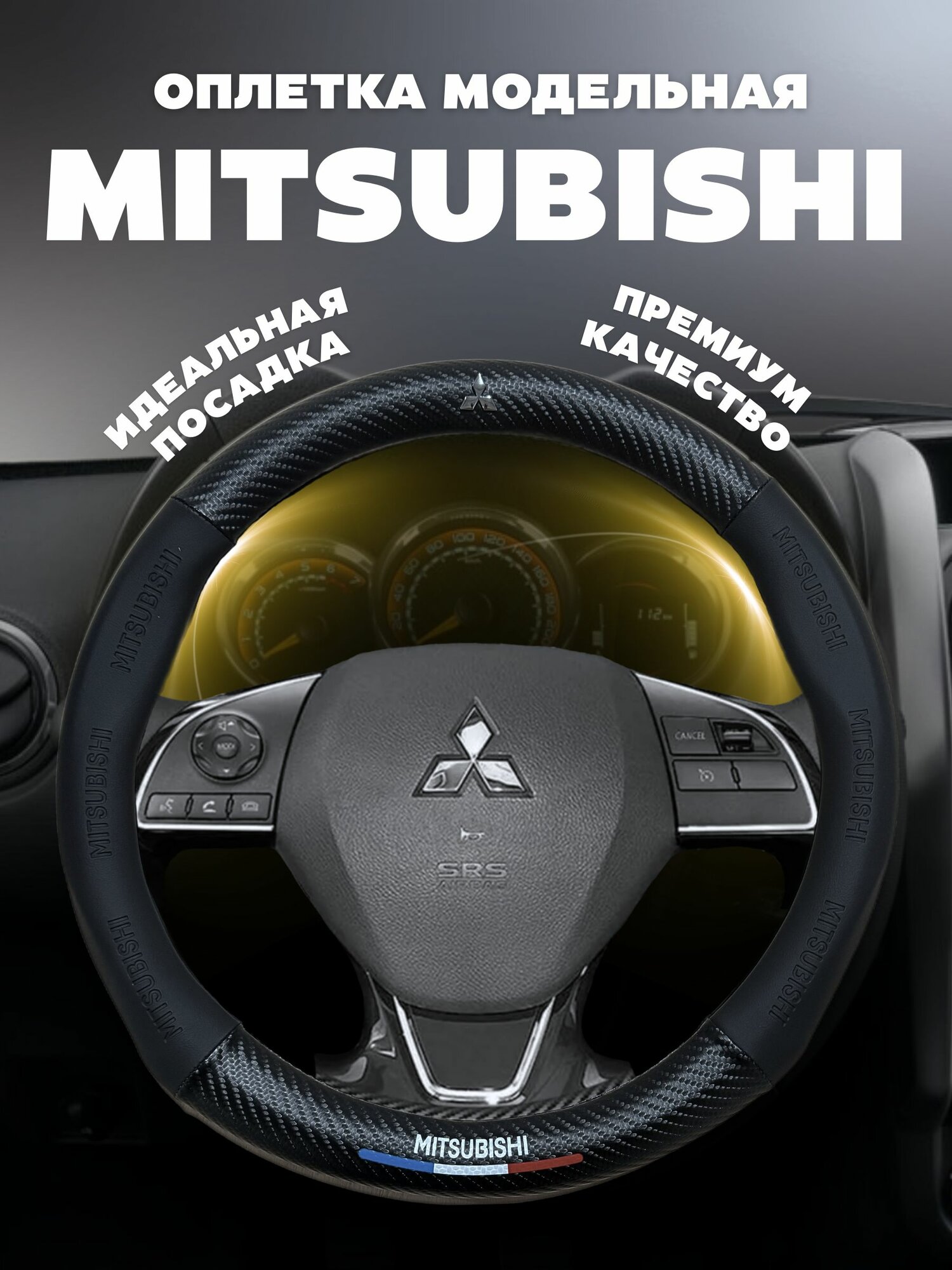 Оплётка на руль Мицубиси / Mitsubishi