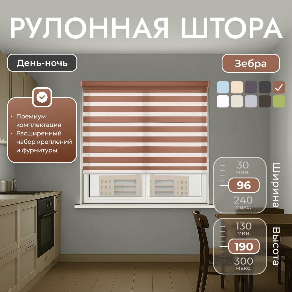 Рулонные шторы 96х190 см день/ночь (зебра), Карамельный день/ночь, комплектация Mini