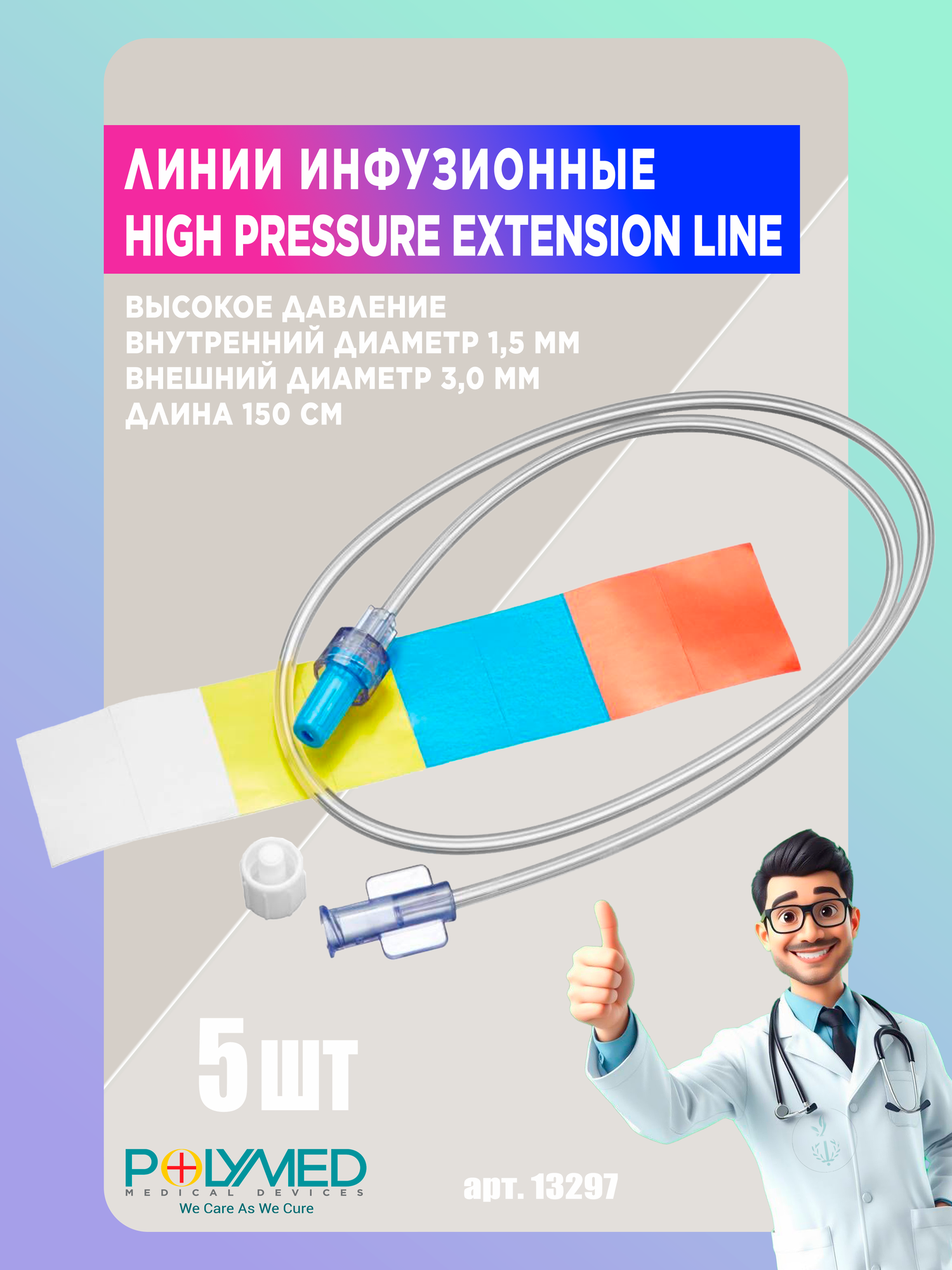 Линии инфузионные High Pressure Extension Line внутренний диаметр 1,5 мм, внешний диаметр 3,0 мм, длинной 150 см.