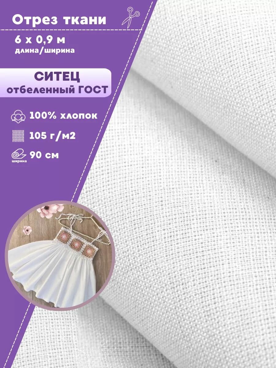 Ткань Ситец отбеленный ГОСТ (мадаполам), ш-95 см, пл. 105 г/м2, отрез 6 метров