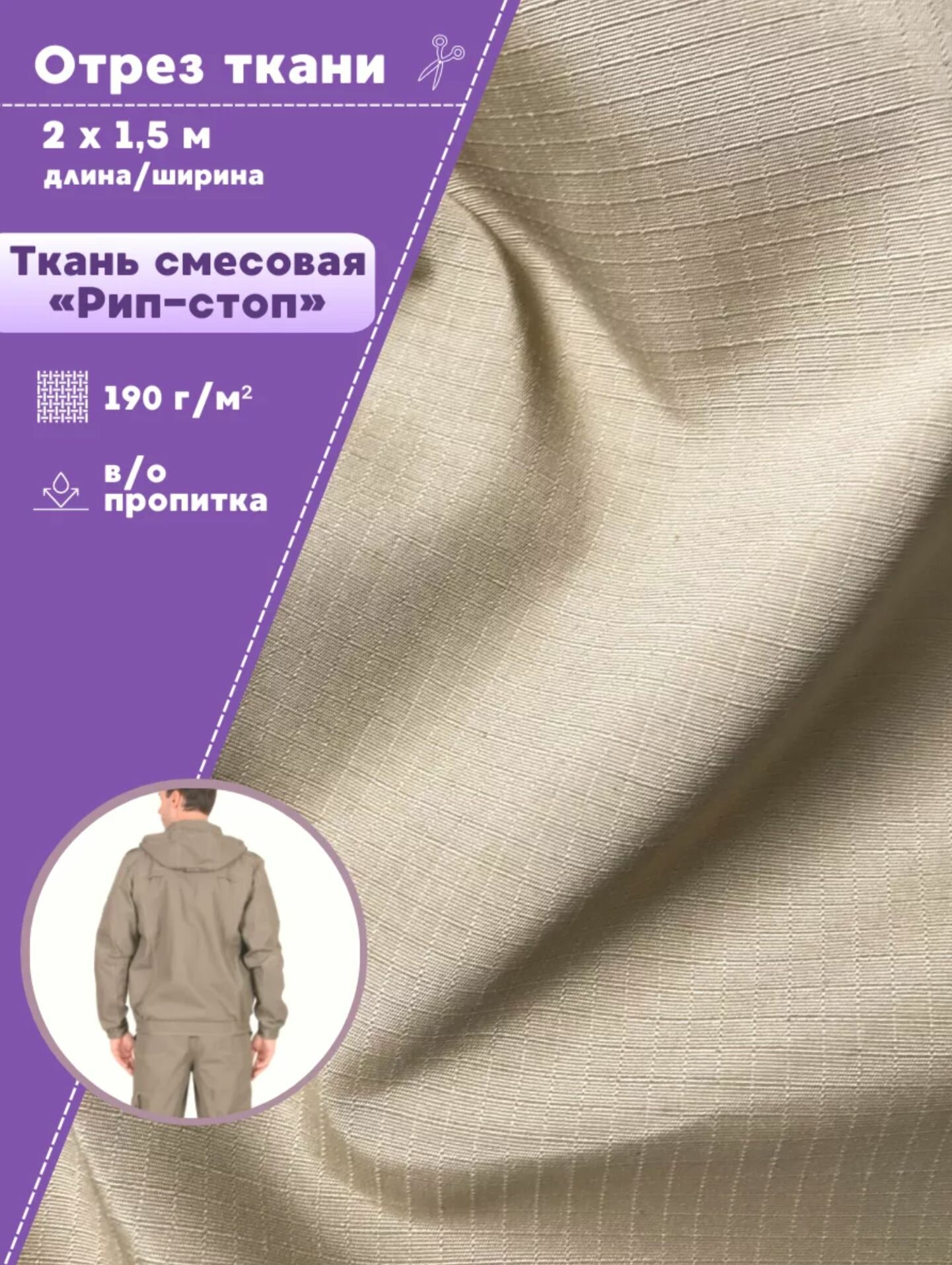 Ткань смесовая Рип-Стоп для пошива форменной и специальной одежды, пропитка водоотталкивающая, цв. бежевый, ш-150 см, отрез 2 метра