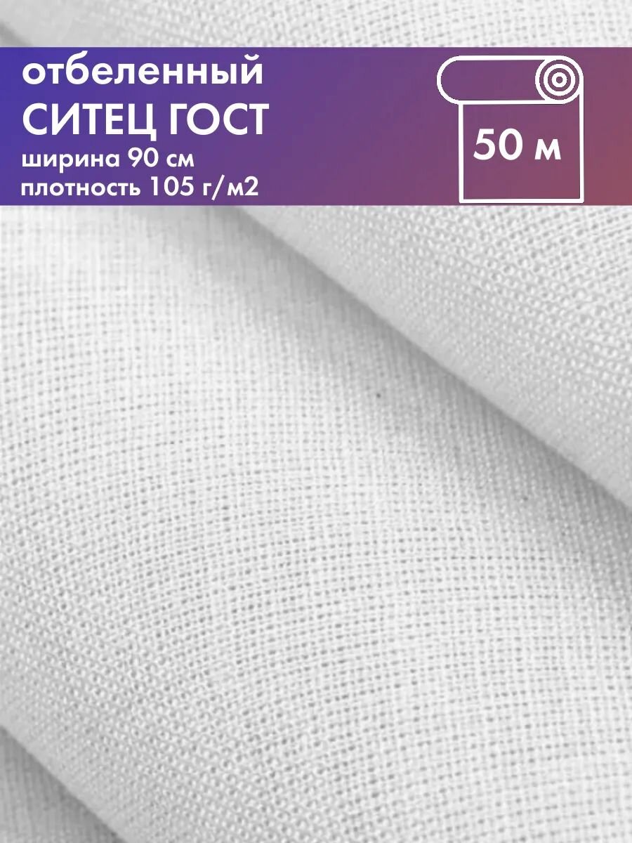 Ткань Ситец отбеленный ГОСТ (мадаполам), ш-95 см, пл. 105 г/м2, рулон 50 метров