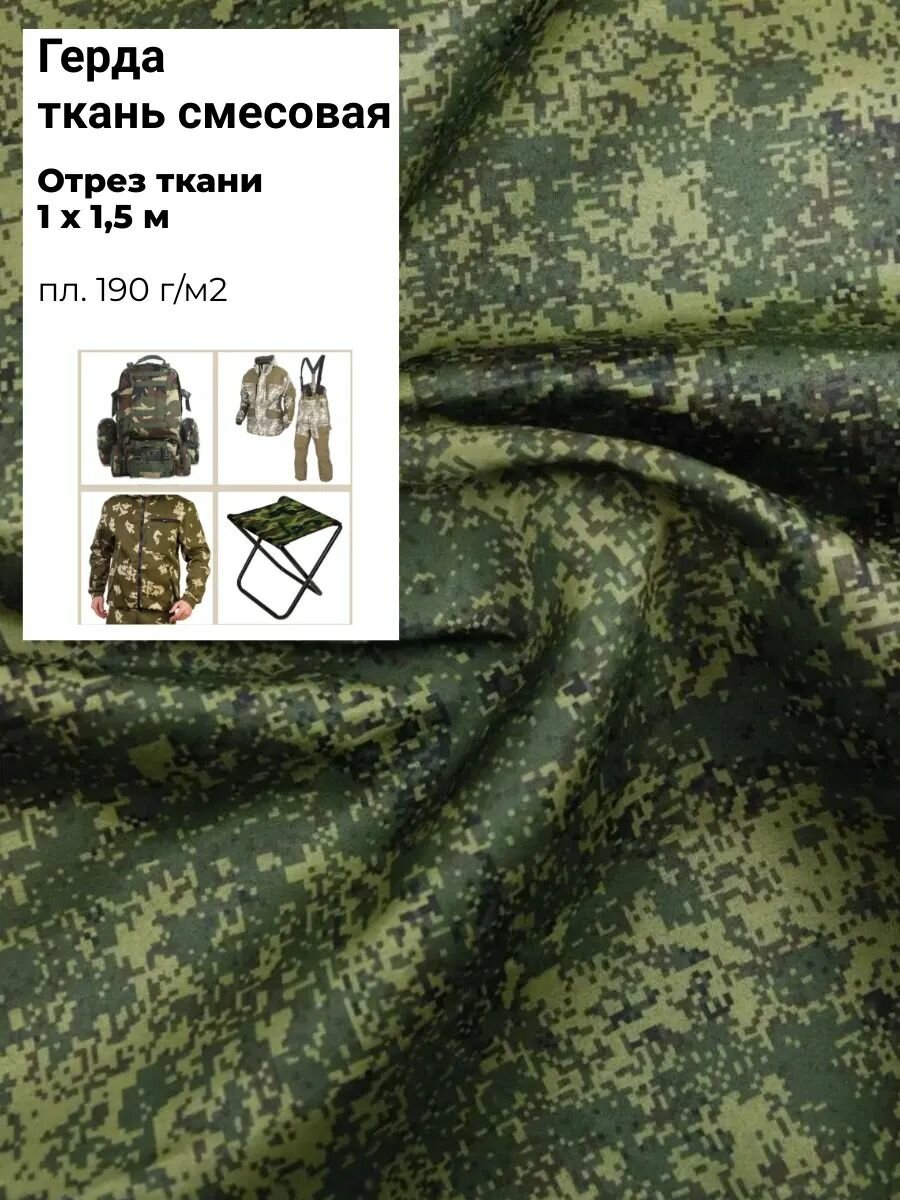 Ткань смесовая "Герда", КМФ "Цифра" пл. 190 г/м2, ш-150, отрез 1 метр