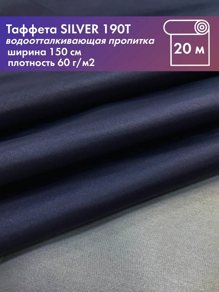 Ткань Курточная сильвер 190Т, ш-150 см, цвет темно-синий, отрез 20 метров