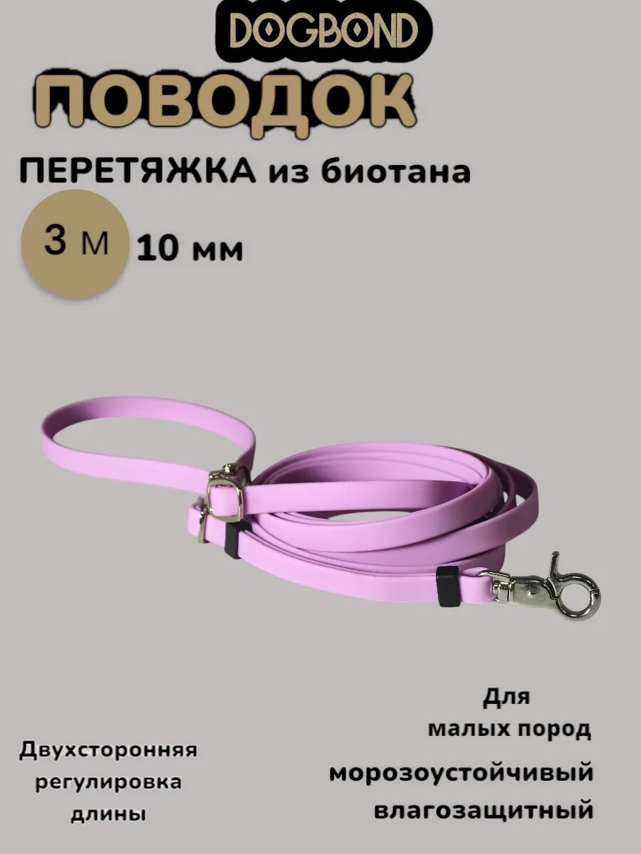 Поводок-перестежка 3 м Dogbond из биотана для собак