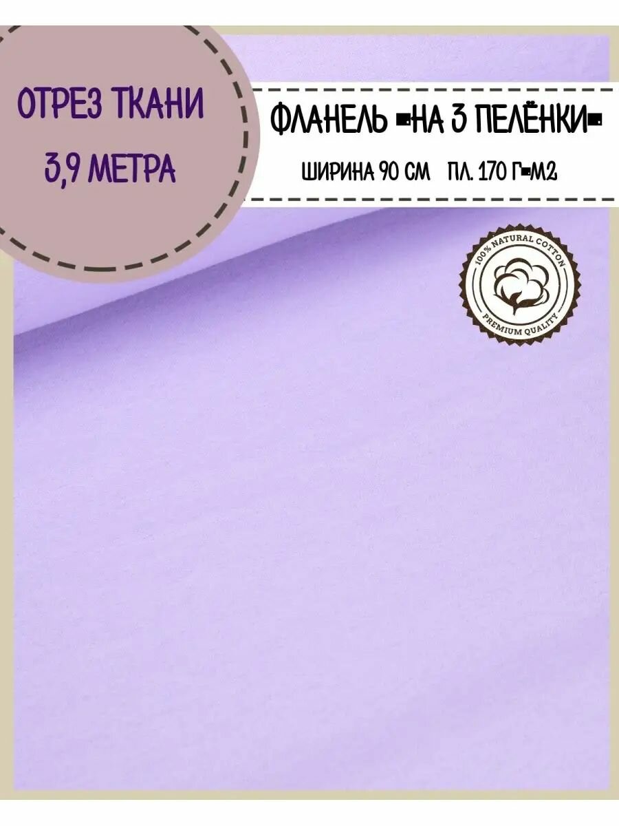Ткань Фланель, цв. сиреневый, 100% хлопок, ш-90 см, пл. 170 г/м2, отрез 3,9 метра