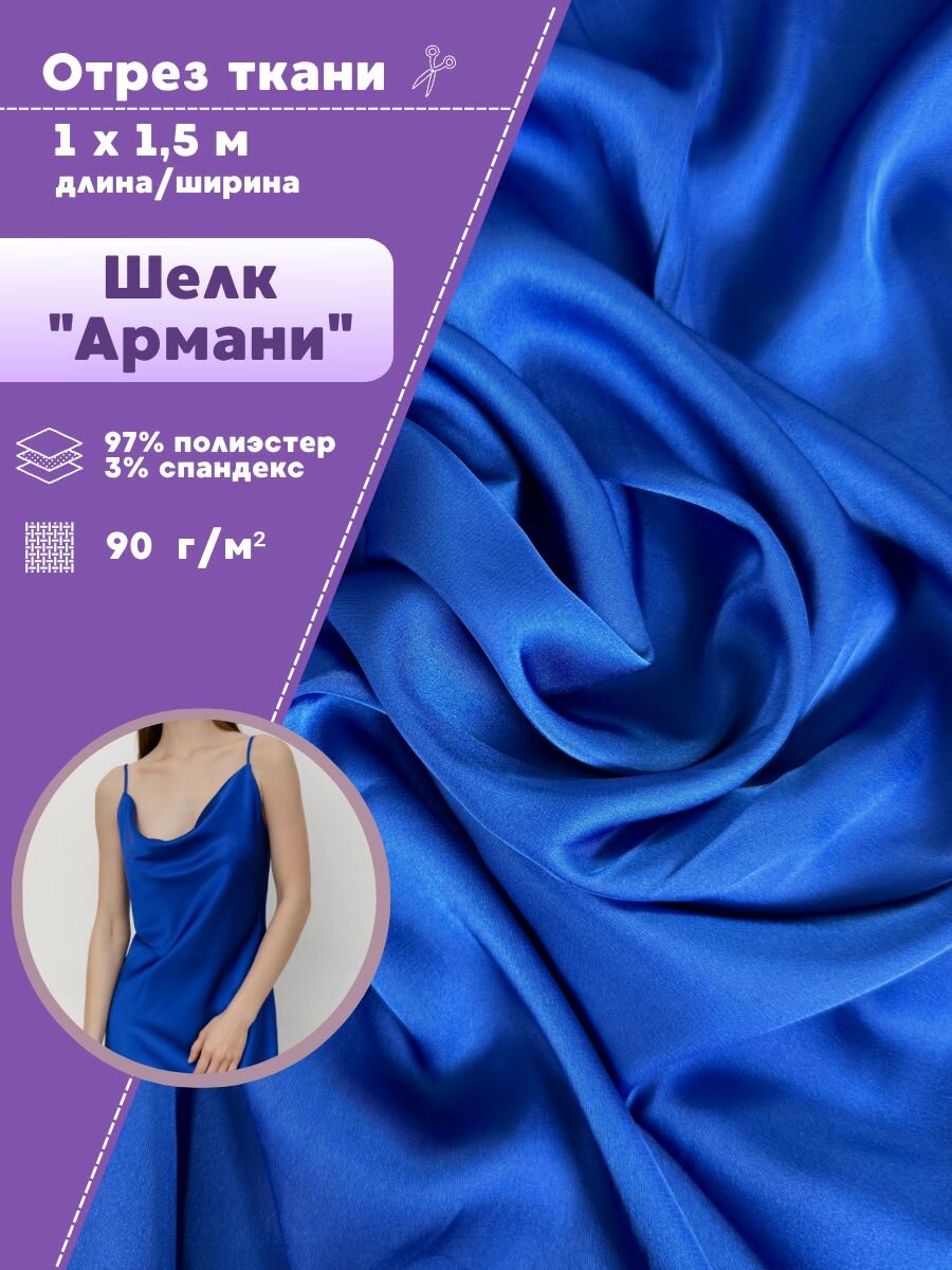 Ткань Шелк "Армани" стрейч/для платья/ блузы, цв. электрик, пл. 90 г/кв, ш-150 см, отрез 1 метр