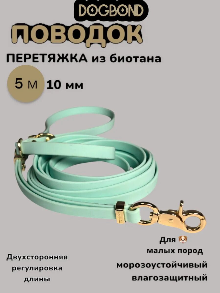 Поводок-перестежка 5 м Dogbond из биотана для собак