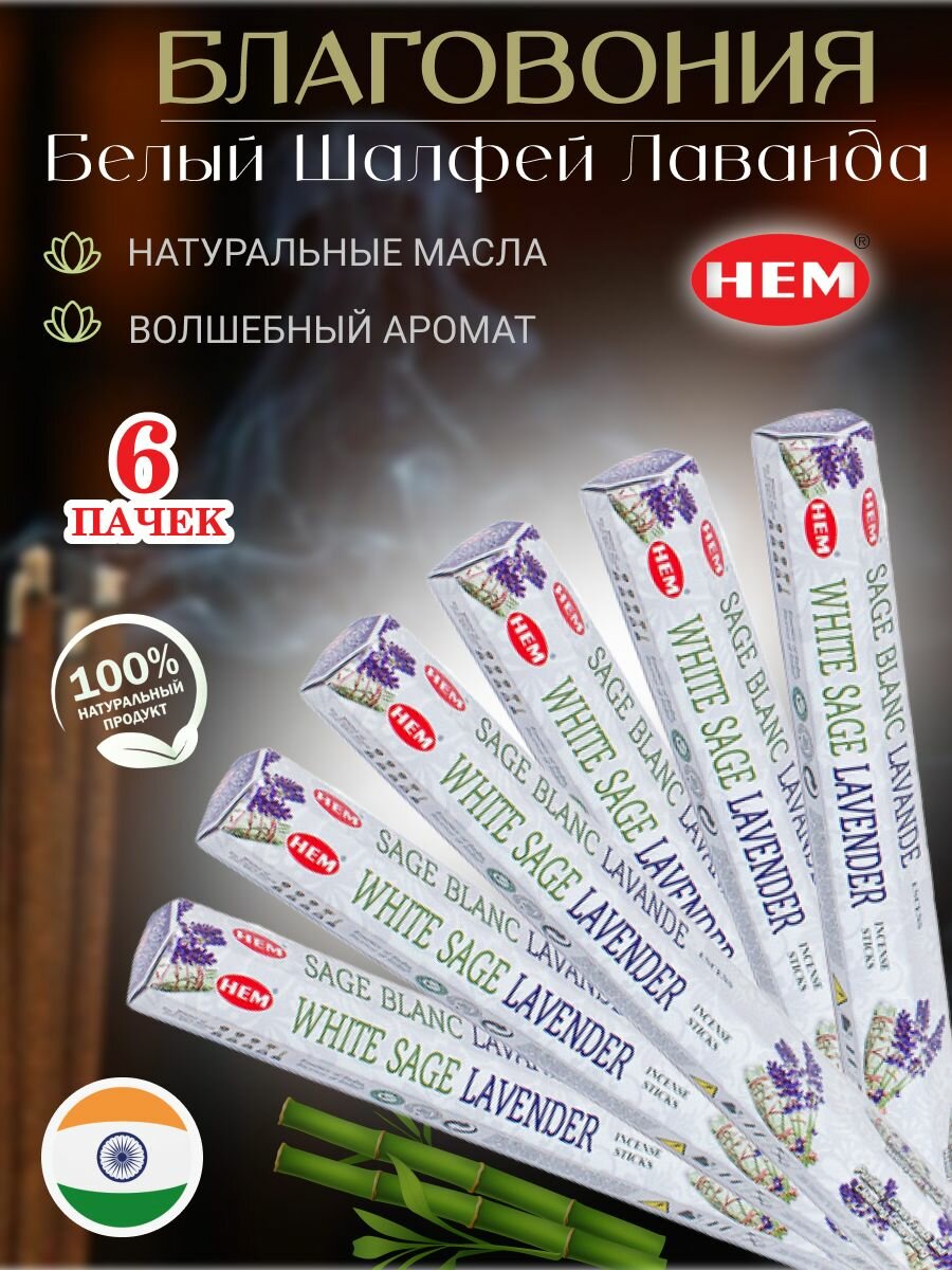 Благовоние HEM 120 аромапалочек Белый Шалфей Лаванда White Sage Lavender