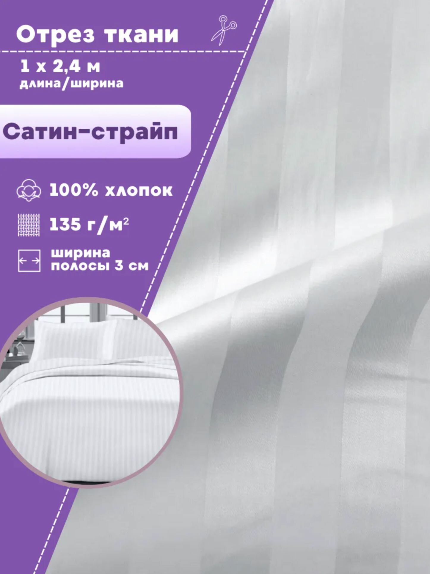 Ткань для постельного белья Сатин-страйп, полоса 3 см, 100% хлопок, цв. белый, пл. 130 г/м2, ш-240 см, отрез 1 метр