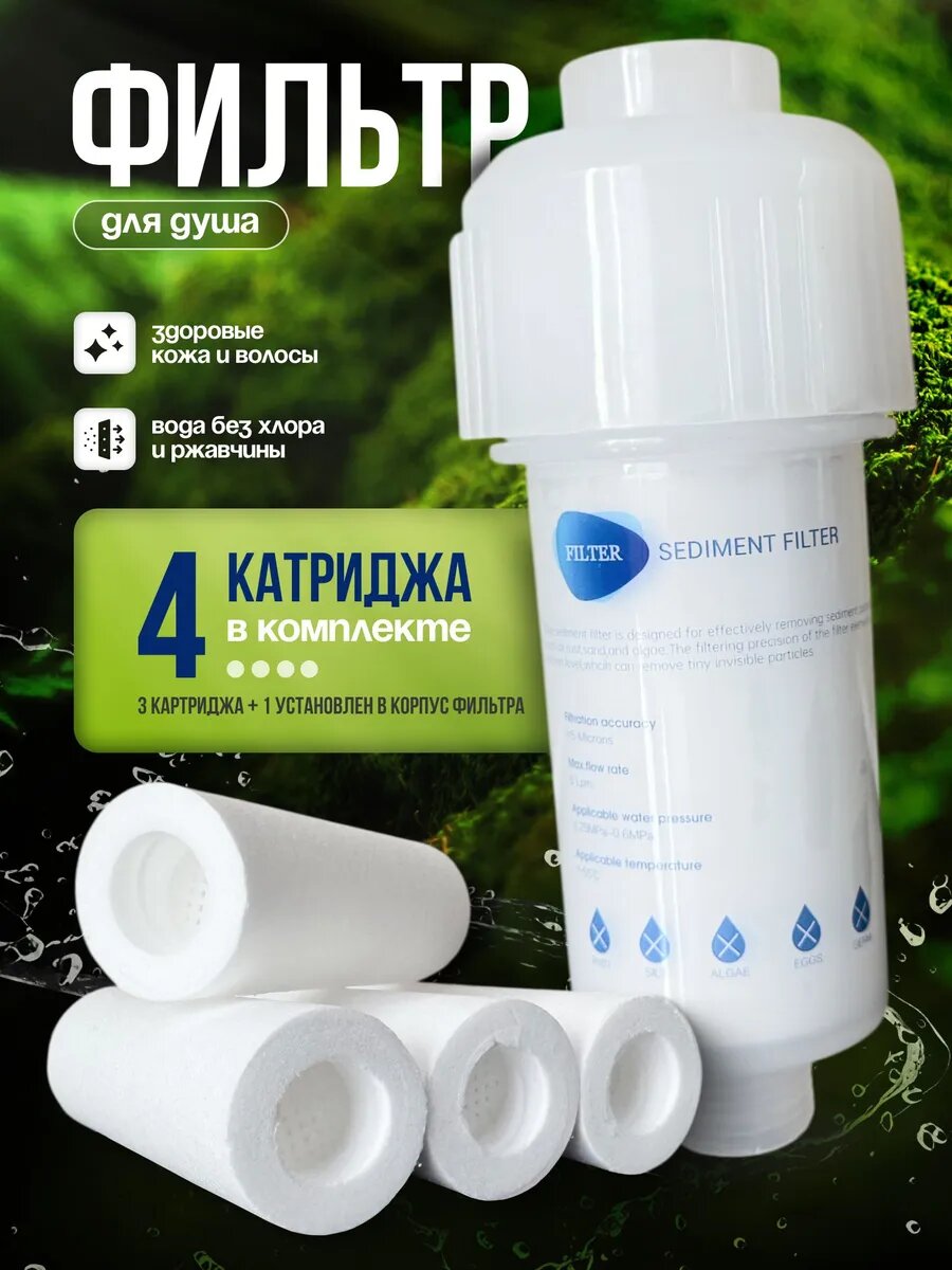 Фильтр для душа