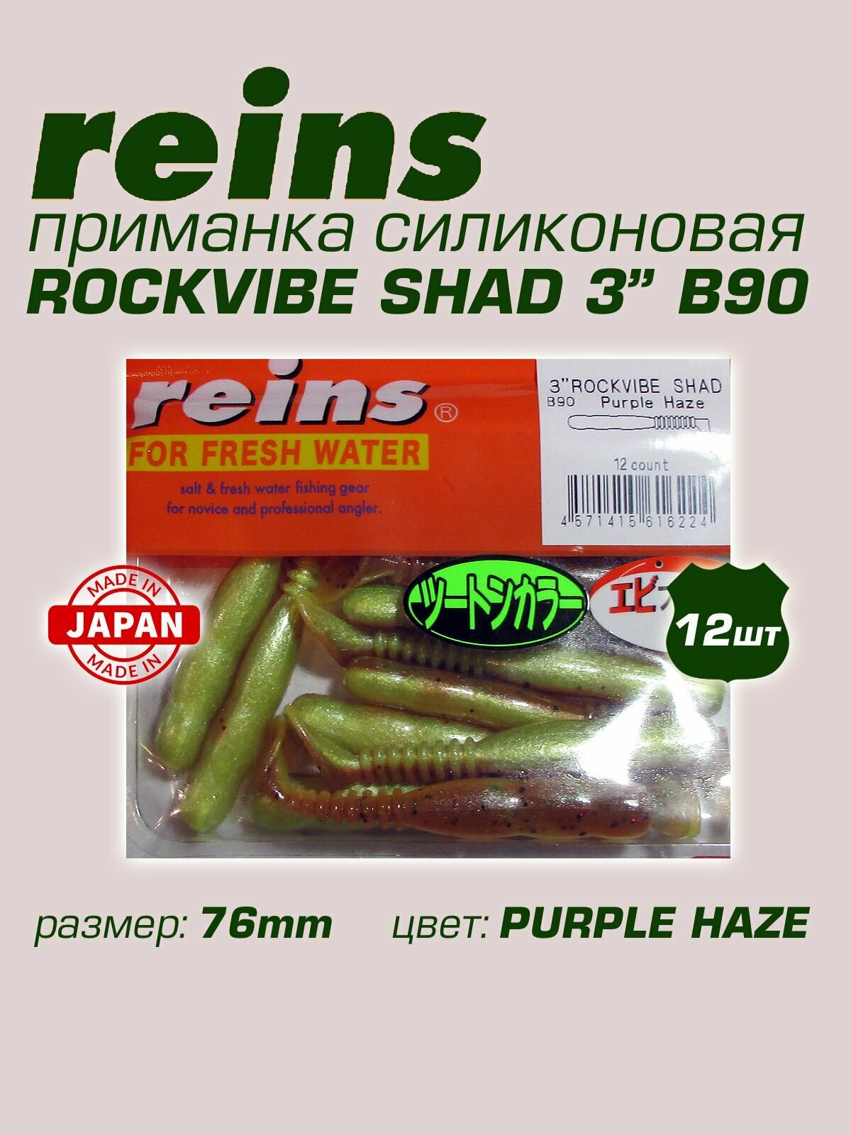 Приманка силиконовая (12шт) Reins ROCKVIBE SHAD 3.0 76мм цвет B90, приманка микроджиг