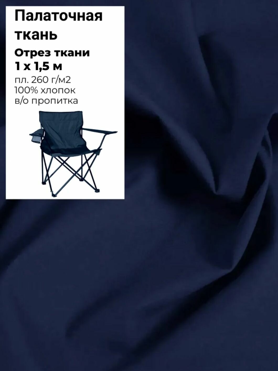 Ткань Палаточная, хлопок с во пропиткой, цв. синий, пл. 260 г/м2, ш-150 см, отрез 1 метр