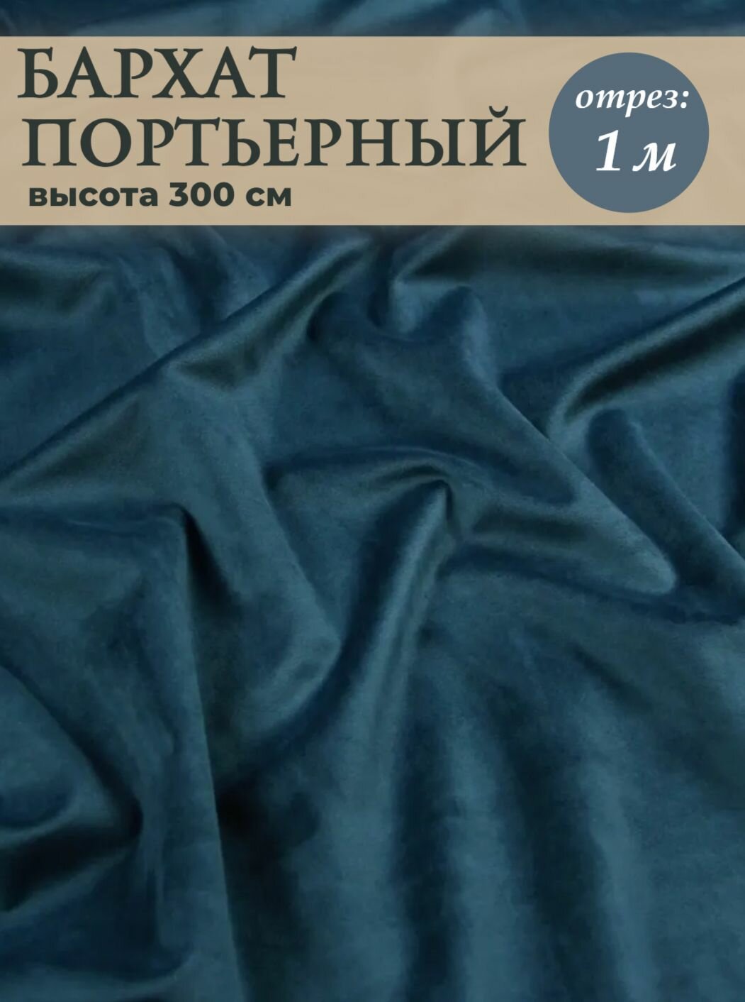 Ткань портьерная "Бархат" для штор, цв. бирюза, высота 300 см, отрез 1 метр