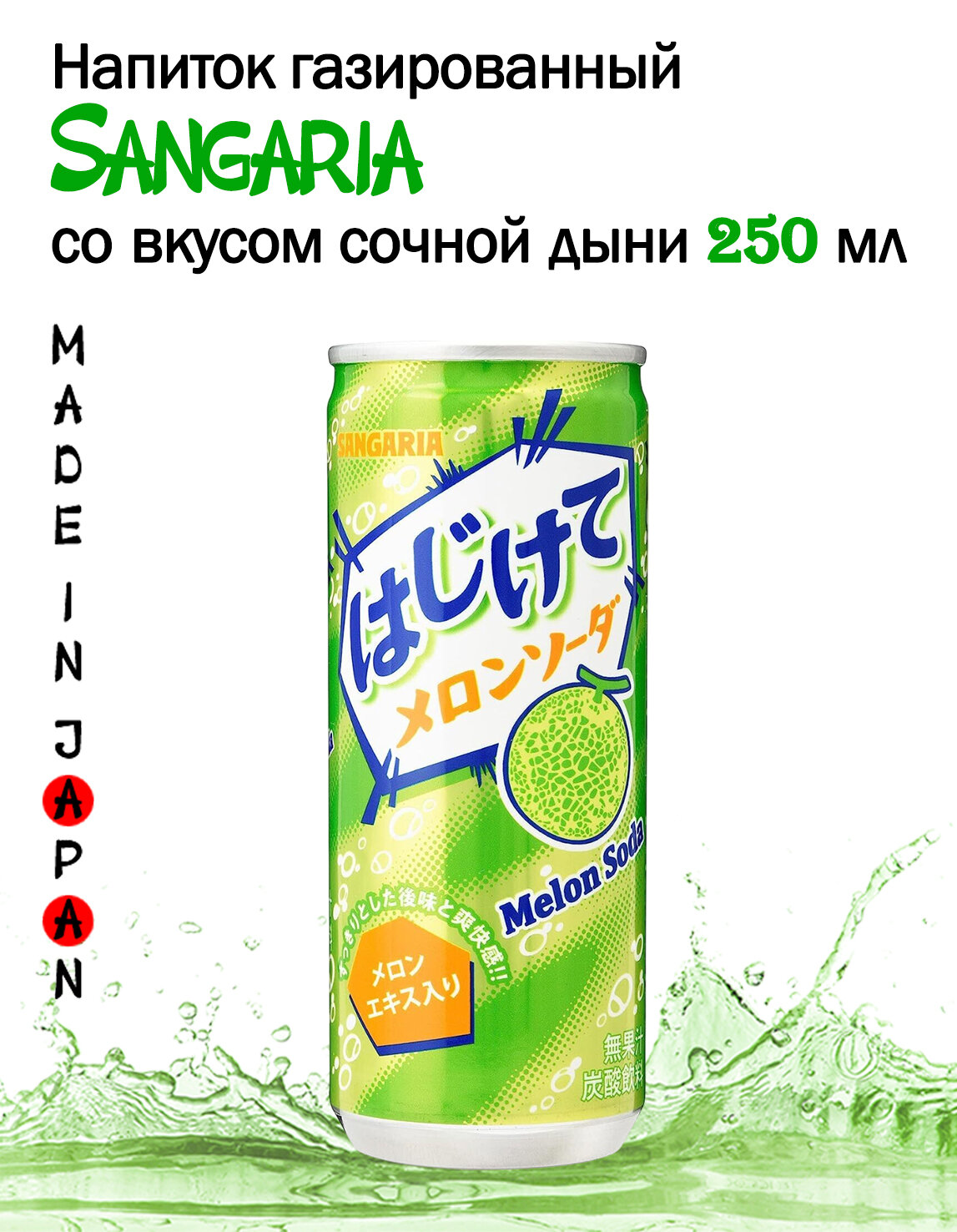 Напиток газированный Sangaria со вкусом спелой дыни 250 мл, Япония