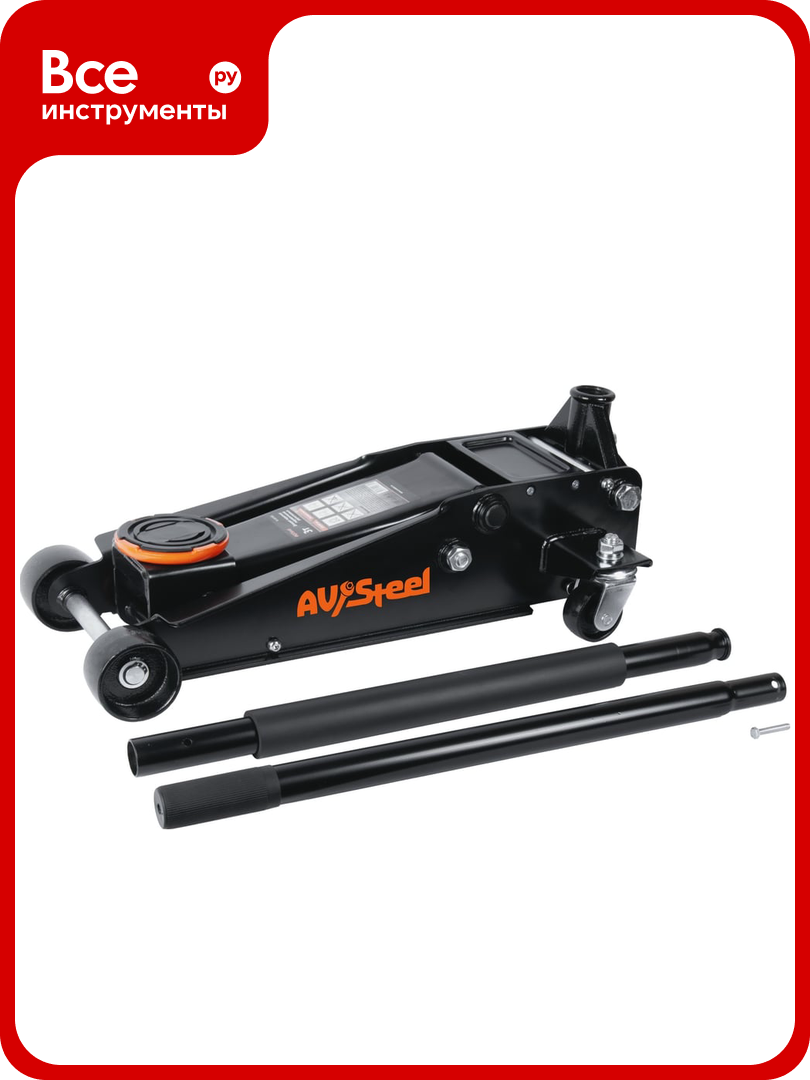 Домкрат гидравлический подкатной AV Steel 3т, 133-465мм, 2 штока, быстрый подъем AV-951003