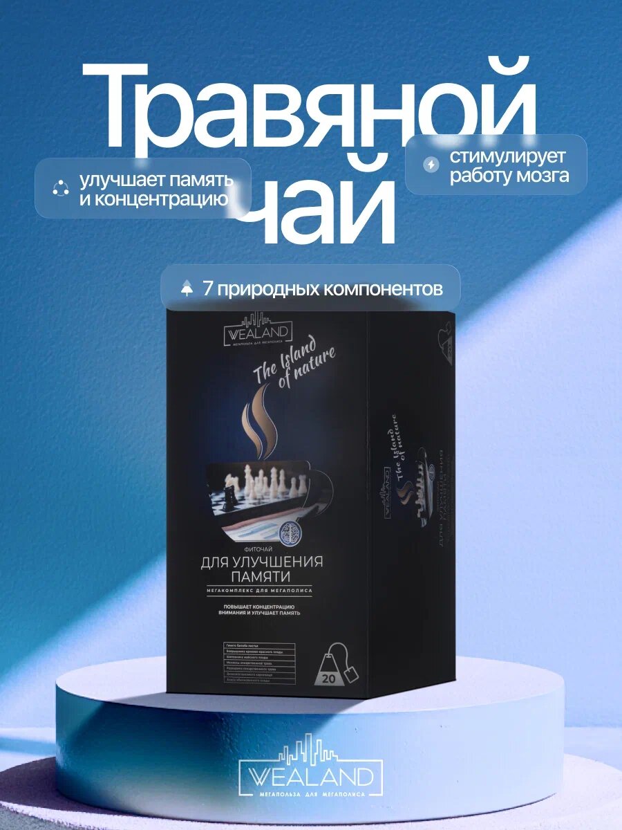 Травяной чай WEALAND для улучшения памяти с гинкго билоба и розмарином, 20 пирамидок