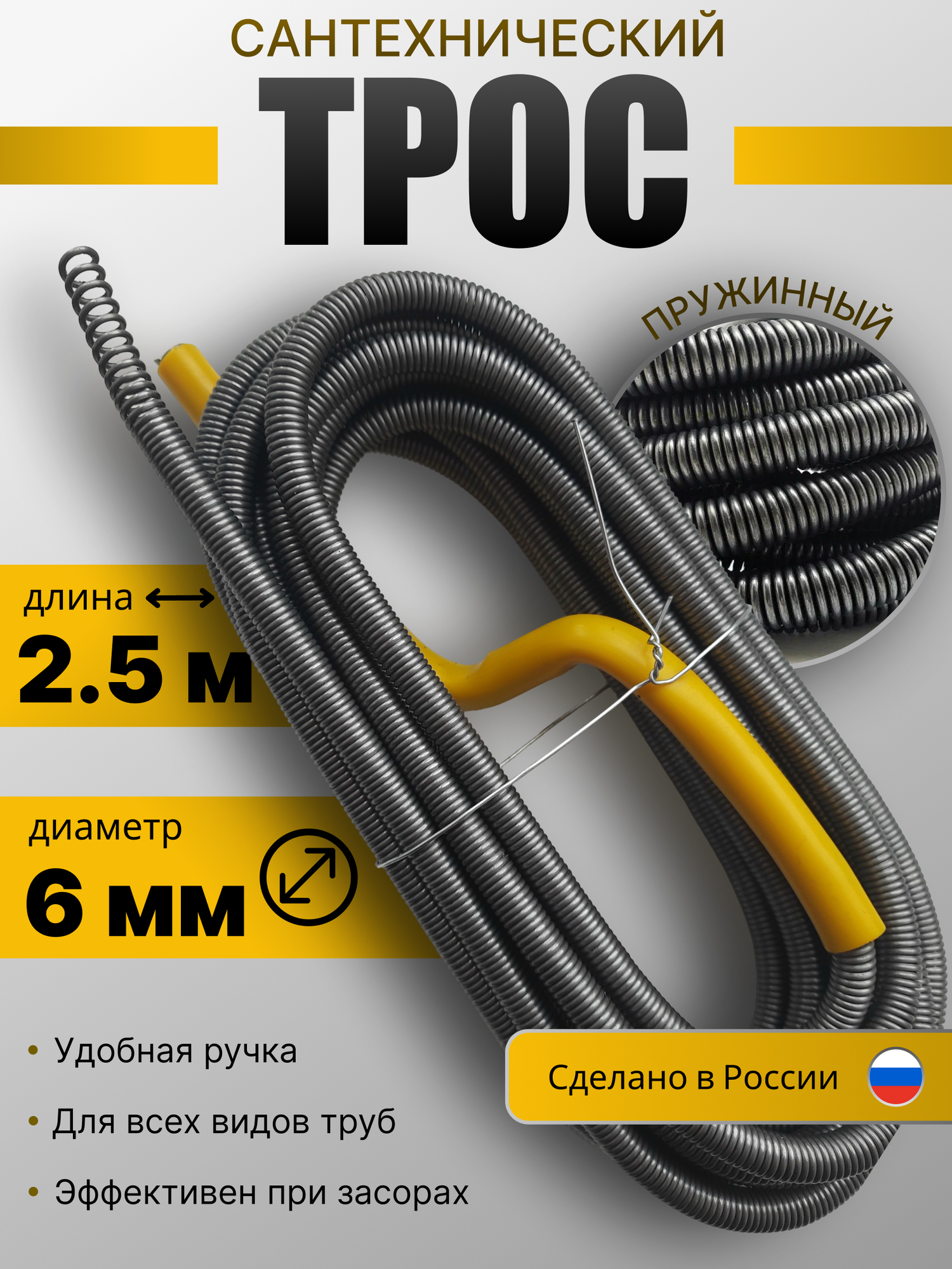 Сантехнический трос диаметр 6 мм длина 2.5 м для прочистки канализационных труб со спиралью на конце