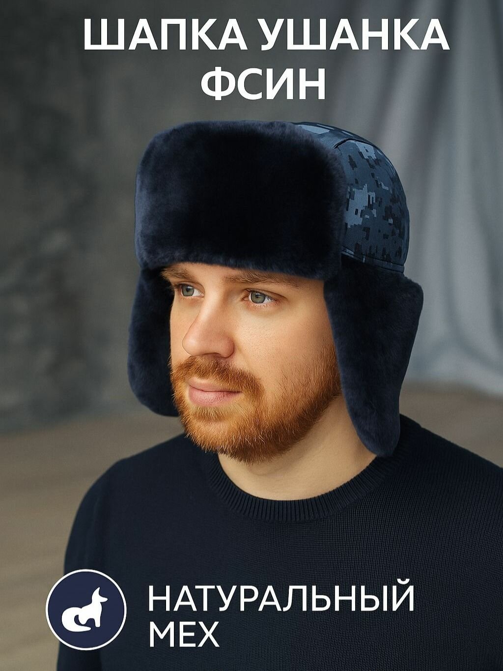 Шапка-ушанка Базовая коллекция для мужчин