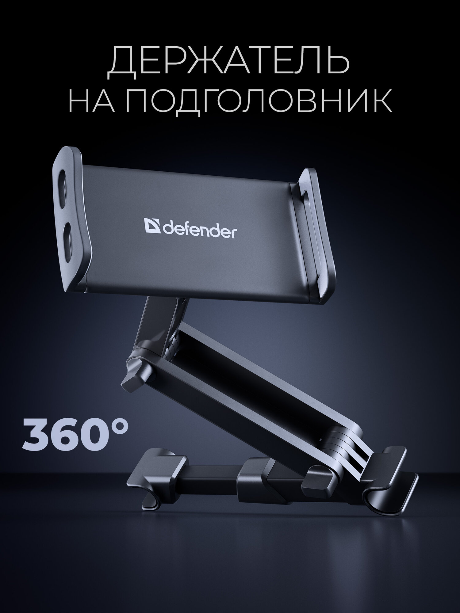 Автомобильный держатель Defender CH-226 110-190 мм, на подголовник