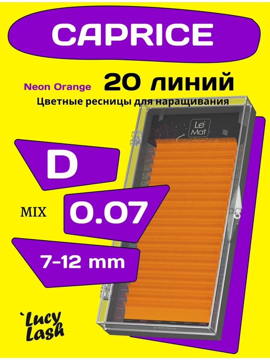 Le Maitre ресницы Caprice NEON ORANGE D 0.07 7-12 мм