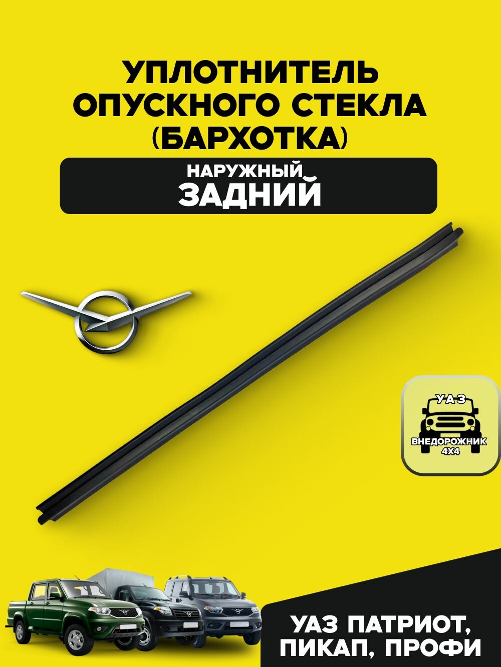 Уплотнитель опускного стекла (бархотка) УАЗ Патриот, Пикап наружный задний