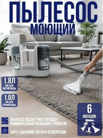 Моющий пылесос для чистки мебели, диванов, ковров, салонов автомобилей, для химчистки, для дома.