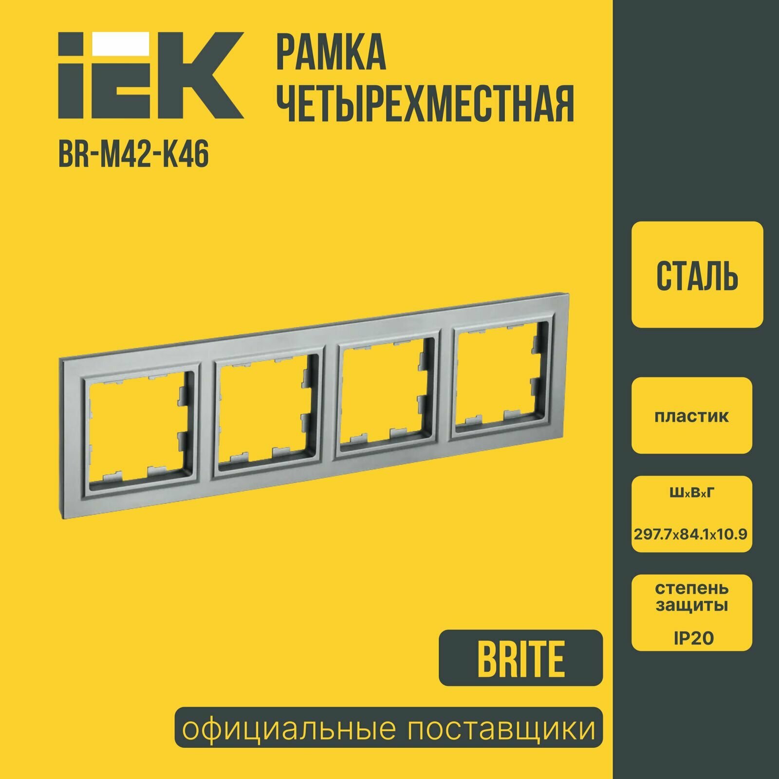 Рамка для розеток и выключателей 4-местная IEK BRITE (ИЕК) сталь BR-M42-K46