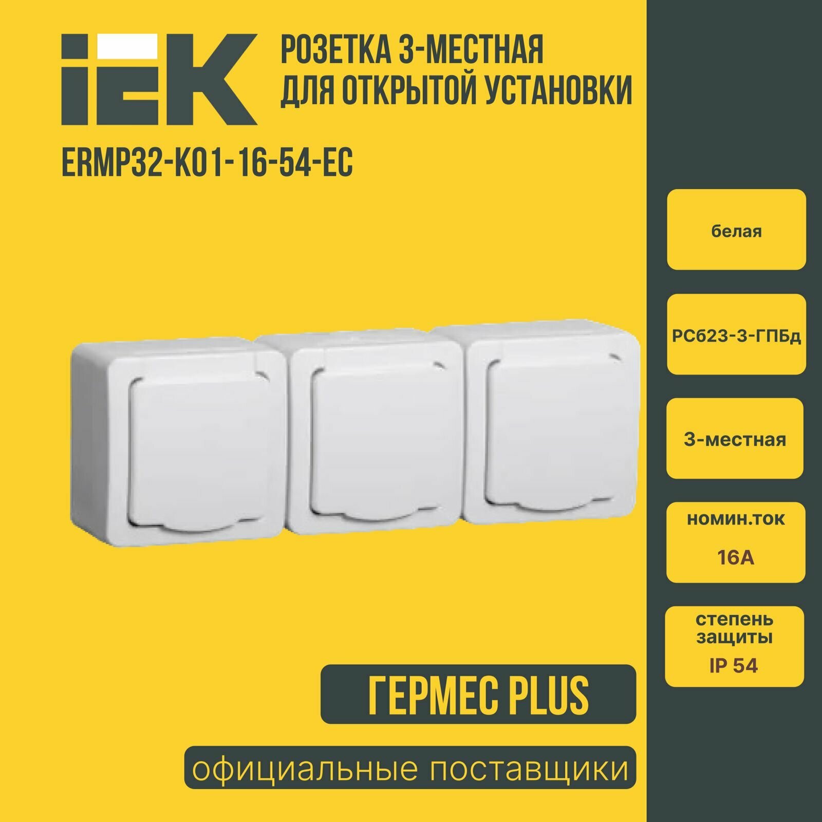 Розетка 3-м ОП Гермес Plus РСб23-3-ГПБб с защ. крышкой с заземл. IP54 бел. ИЭК ERMP32-K01-16-54-EC