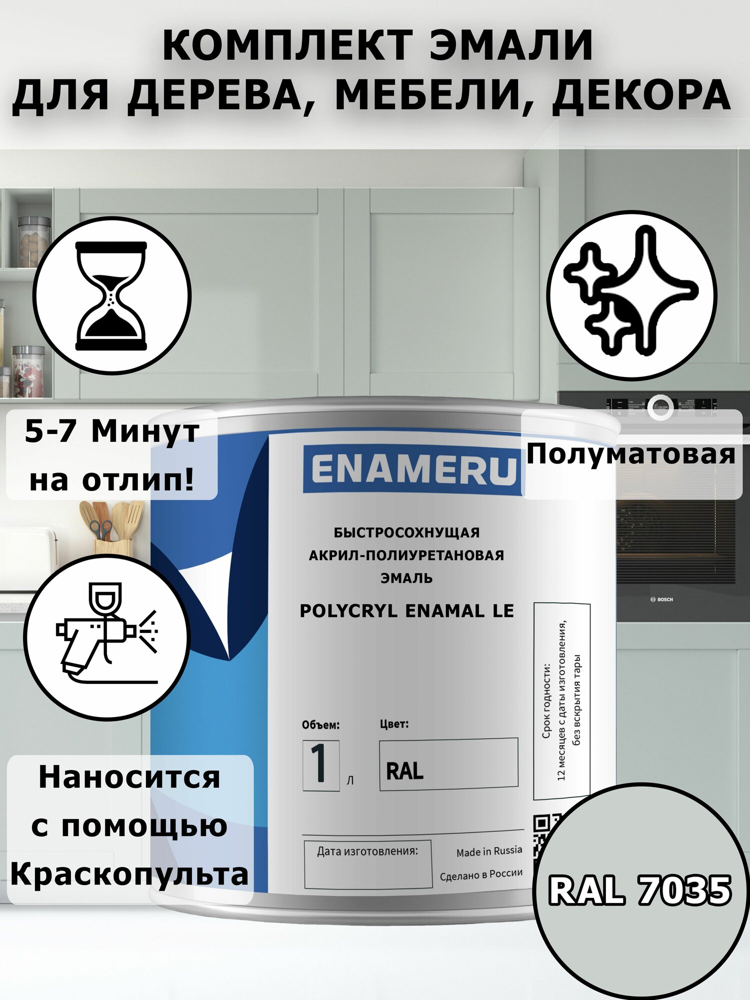 Эмаль для Мебели и Декора Энамеру, Акрил-полиуретановая, Шелковисто-матовое покрытие, Светло-серый RAL 7035, 1.35л готовой смеси