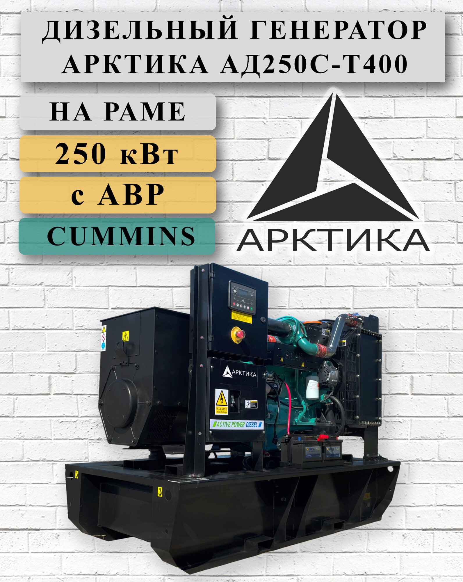Дизельный генератор Арктика АД250C-Т400, двигатель Cummins, 30 000 м/ч, 250 кВт, с АВР на раме