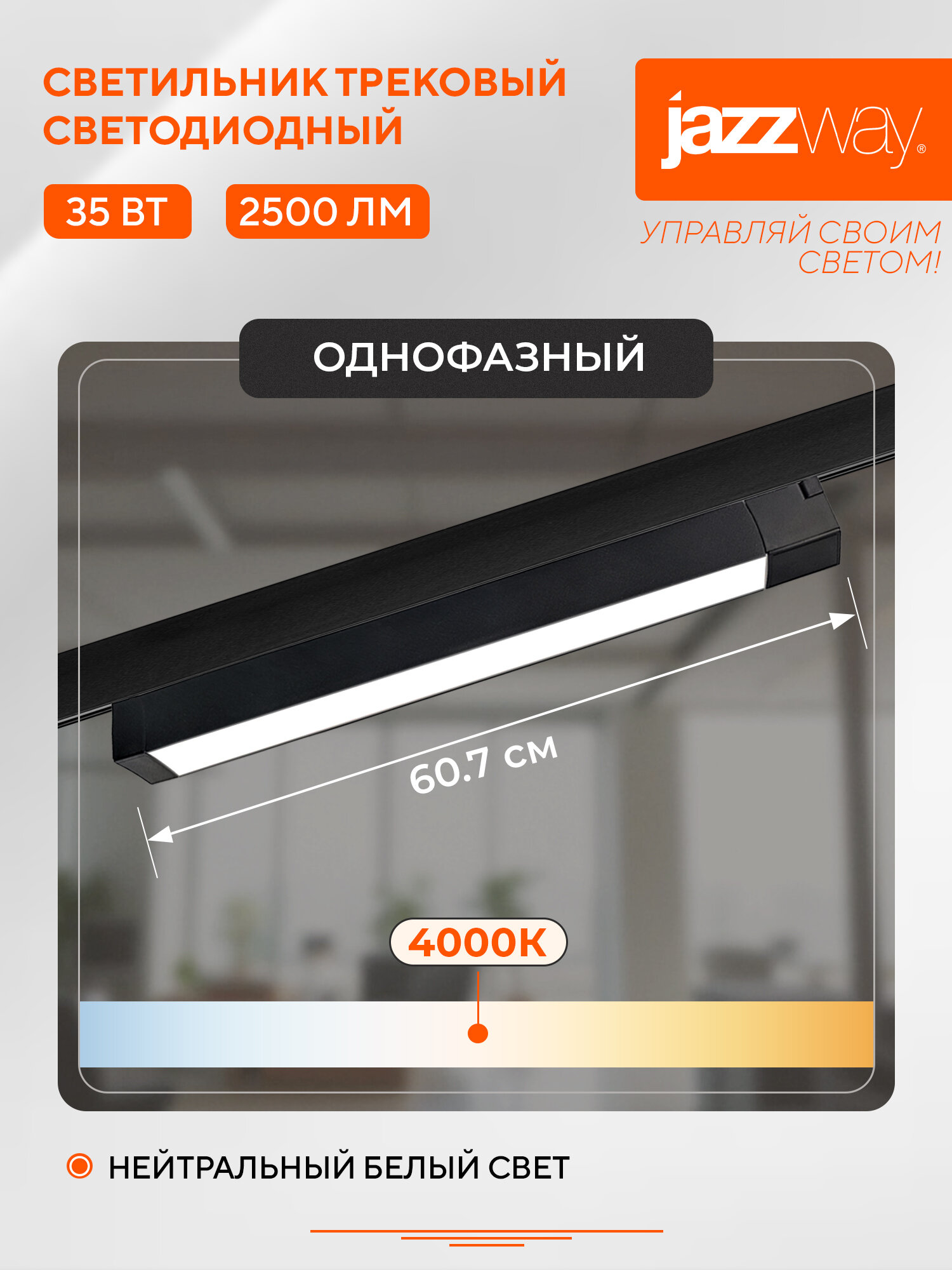 Трековый светильник на однофазный шинопровод Jazzway PTR 1935, 35 Вт, 4000K