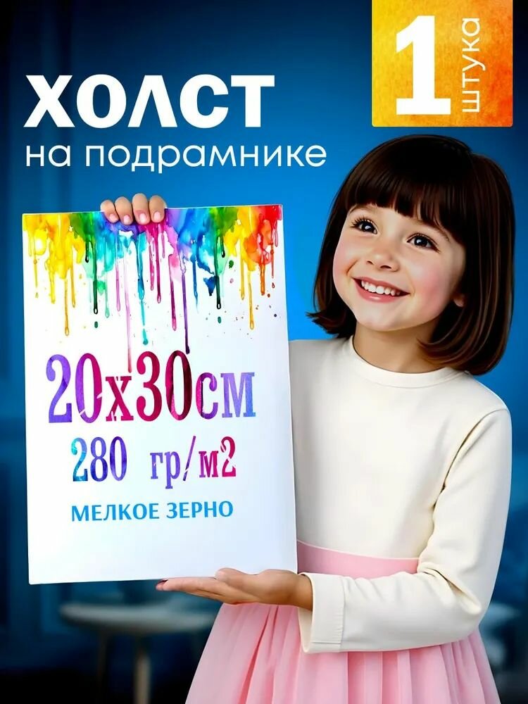Холст на подрамнике 20х30 для рисования; 1 шт