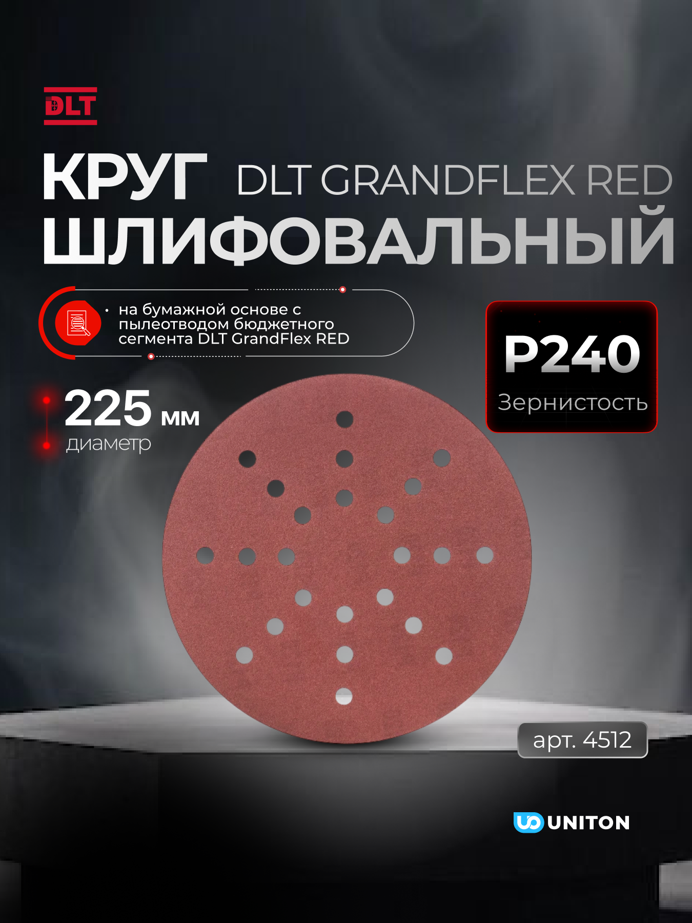 Круг шлифовальный DLT GrandFlex RED, d225мм, #240, 10шт, (на бумаге, оксид алюминия), арт.4512