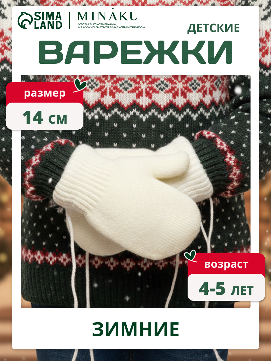 Варежки MINAKU: Сozy Winter для детей