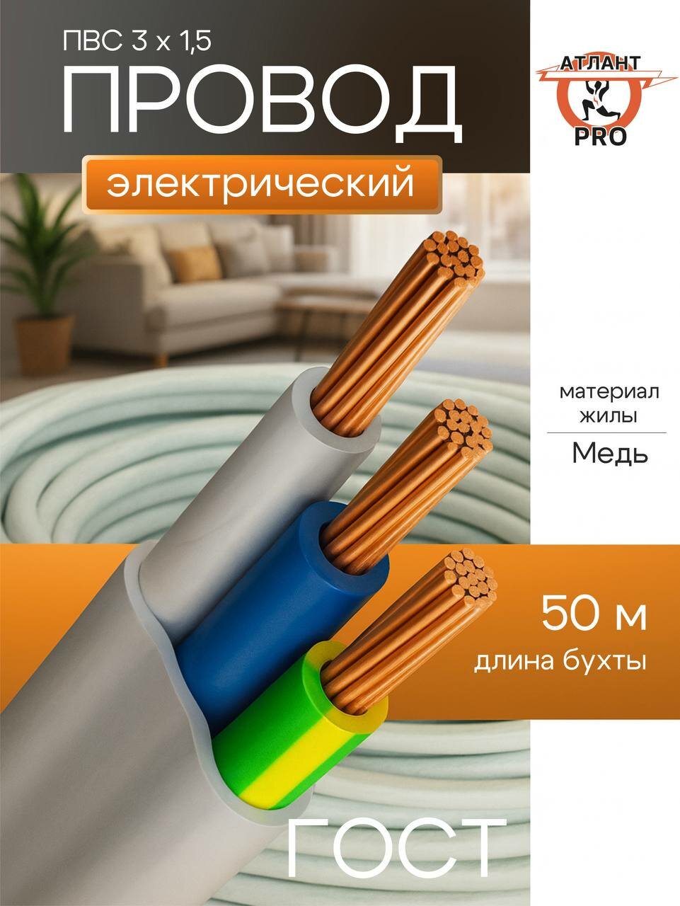 Провод ПВС электрический 3х1.5 "Мечта электрика" 50м, многопроволочный
