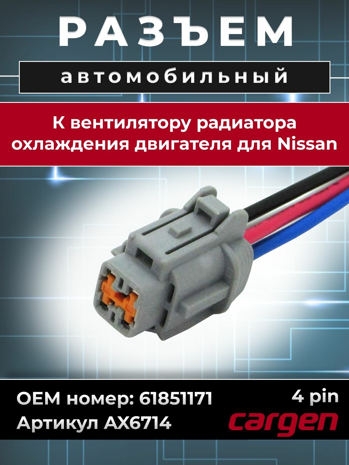 Разъем автомобильный 4 контакта (4 pin) вентилятора радиатора охлаждения двигателя для Nissan Ниссан OEM: 61851171