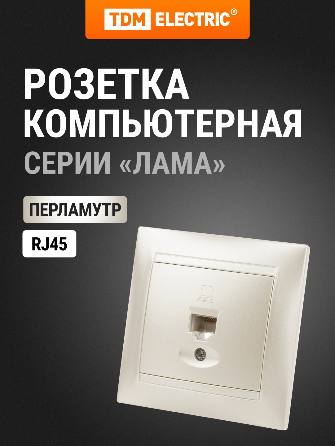 Розетка компьютерная RJ45 перламутр "Лама" TDM