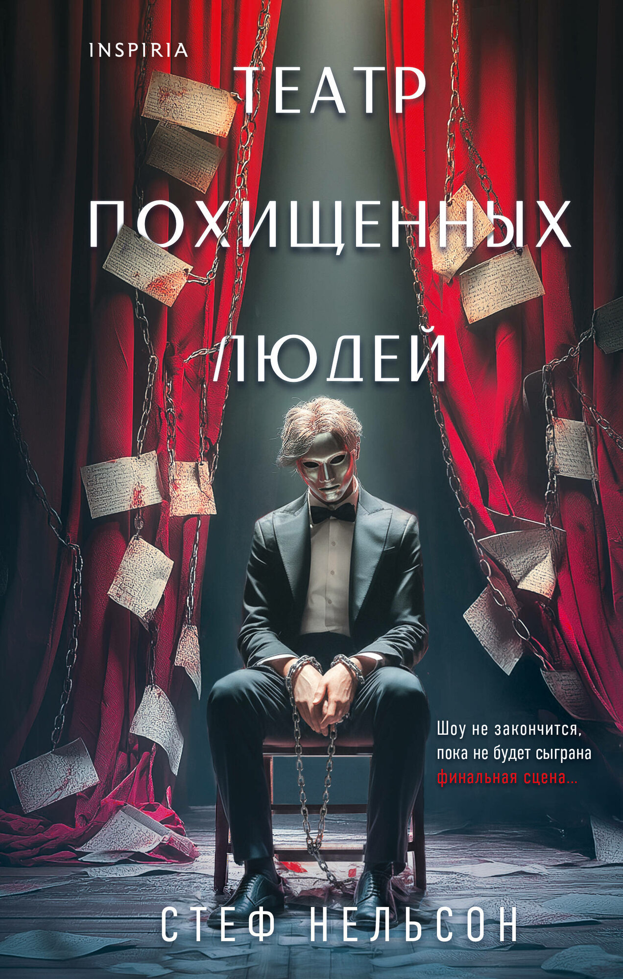 Книга "Театр похищенных людей", автор Нельсон С, издательство Inspiria